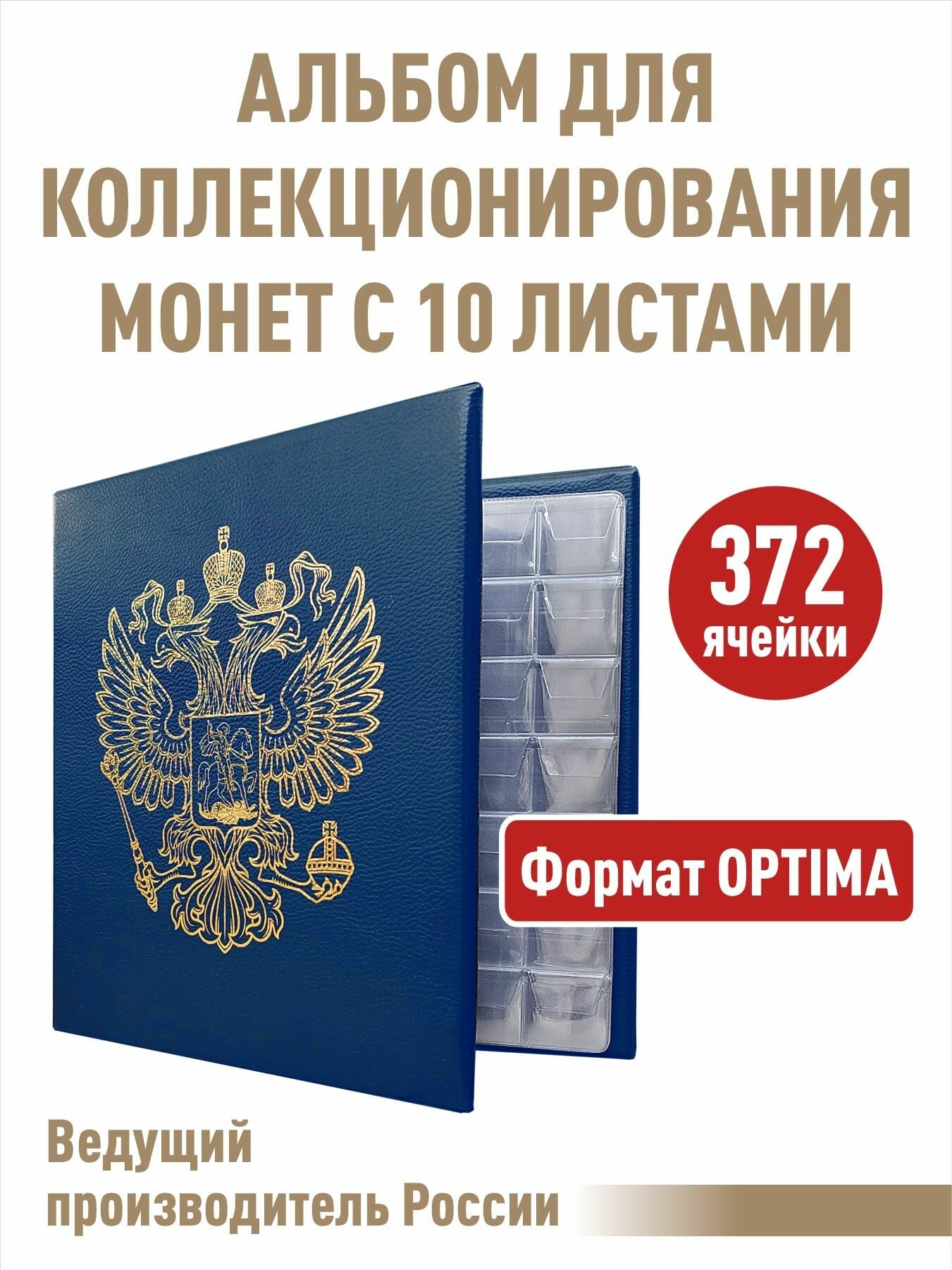Альбом для монет "стандарт-герб" c 10 листами с "клапанами". Формат "OPTIMA". Цвет - синий