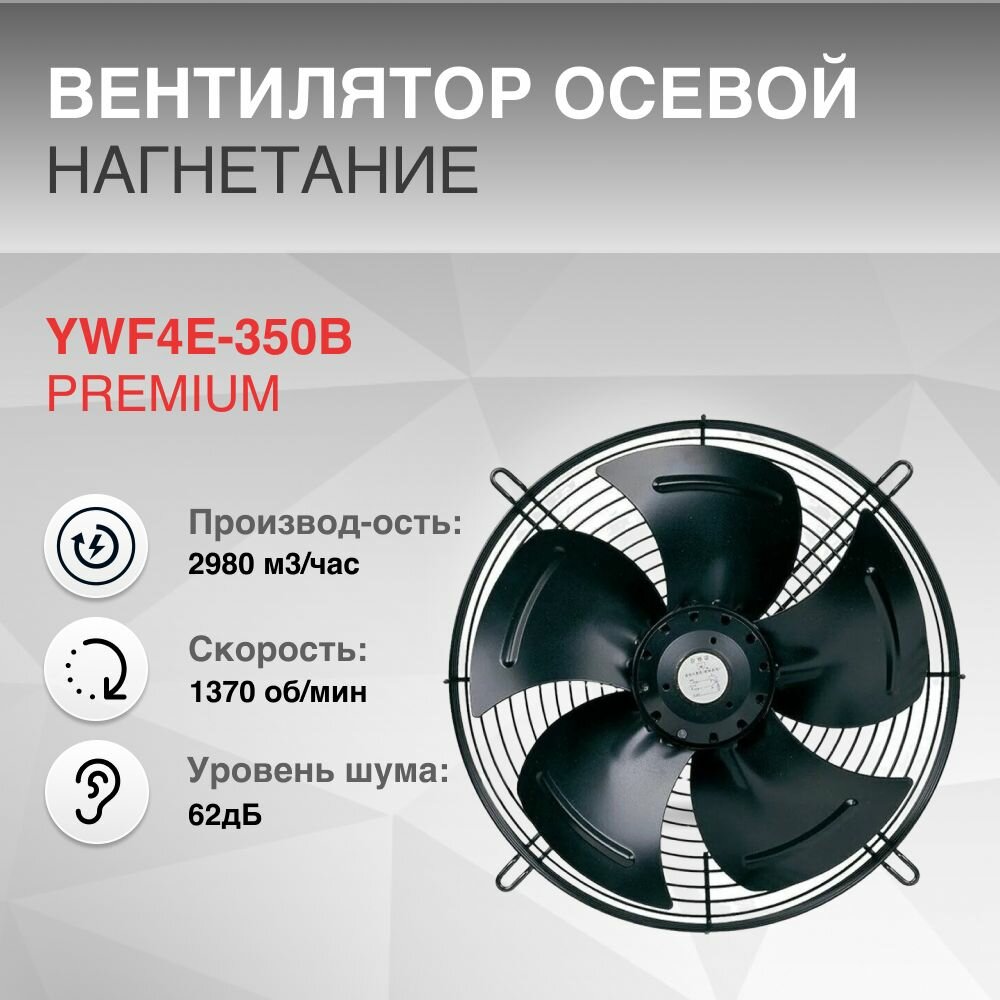 Вентилятор осевой YWF4E-350B нагнетание PREMIUM 220V 4 полюса
