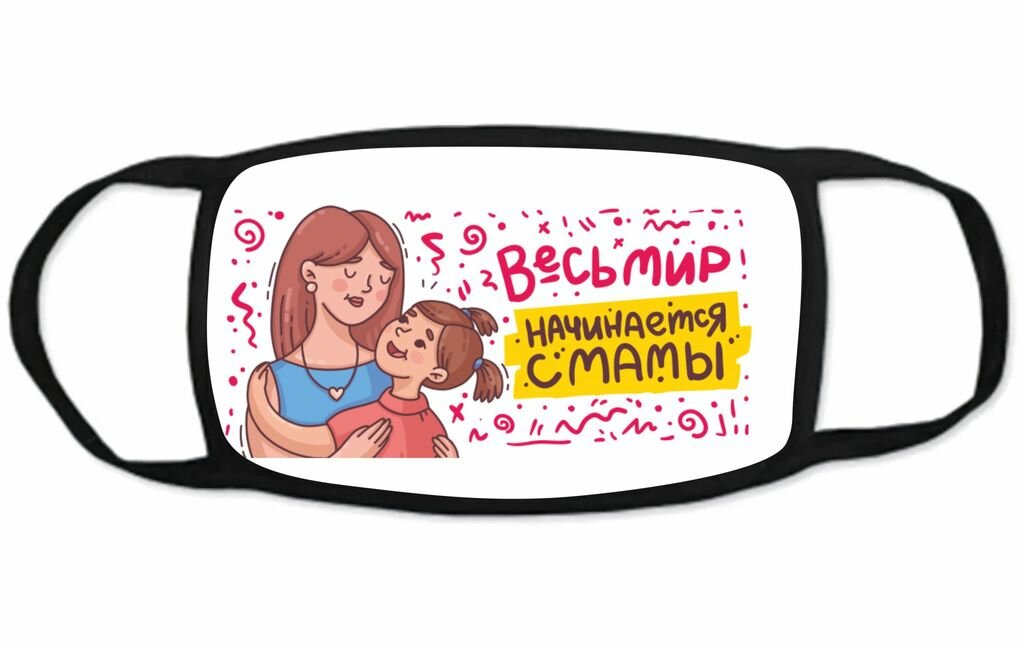 Маска на лицо на День Матери, для Мамы №16, Взрослая - 20 на 12,5 см