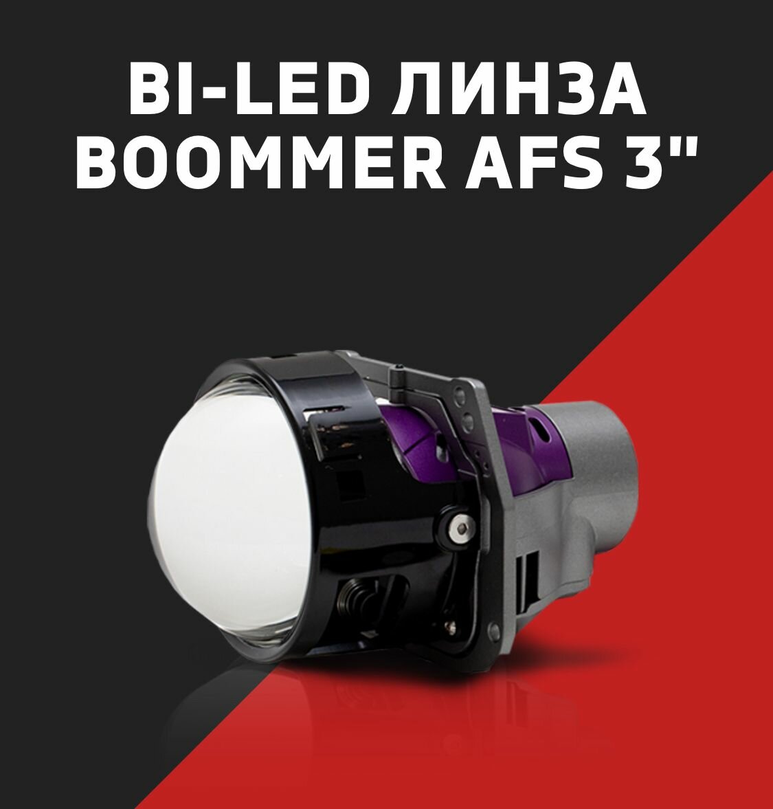 Бидиодная линза Viper BOOMMER AFS 3"