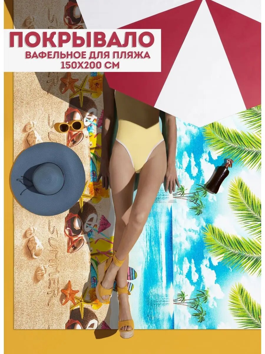 DOLLTALL / Полотенце пляжное / Покрывало для пляжа / для бани вафельное 200х150