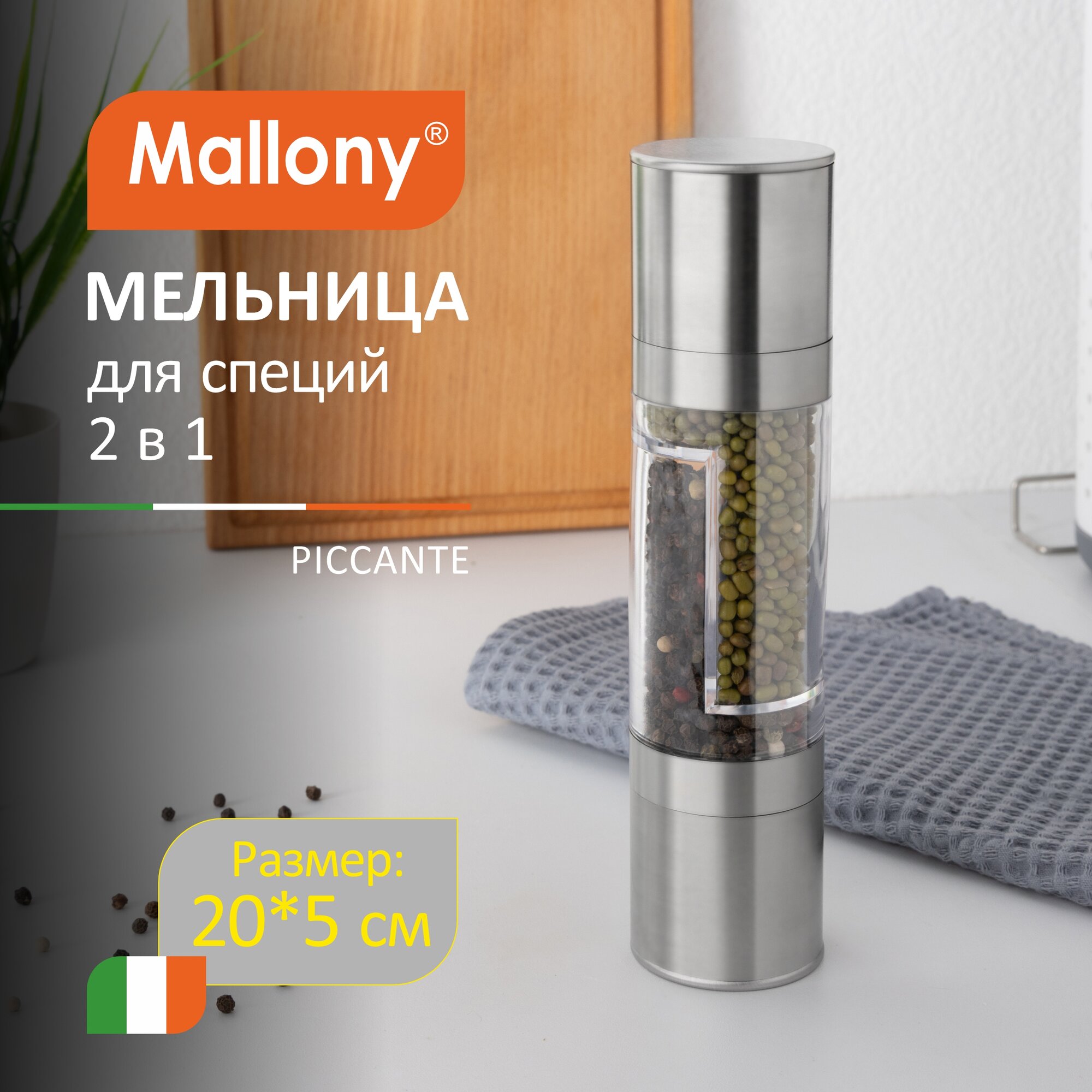 Мельница для специй ручная 2 в 1, (мельница для соли и перца) Mallony Piccante, 5 х 20 см