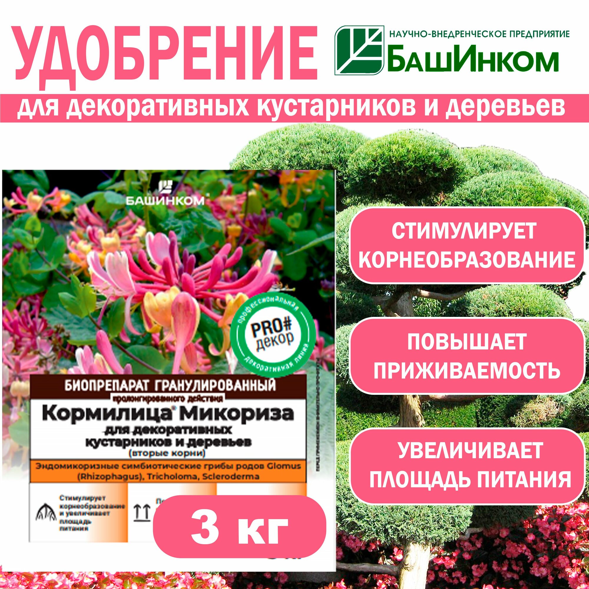 Кормилица Микориза удобрение для декоративных деревьев, кустарников башинком стимулятор корнеобразования