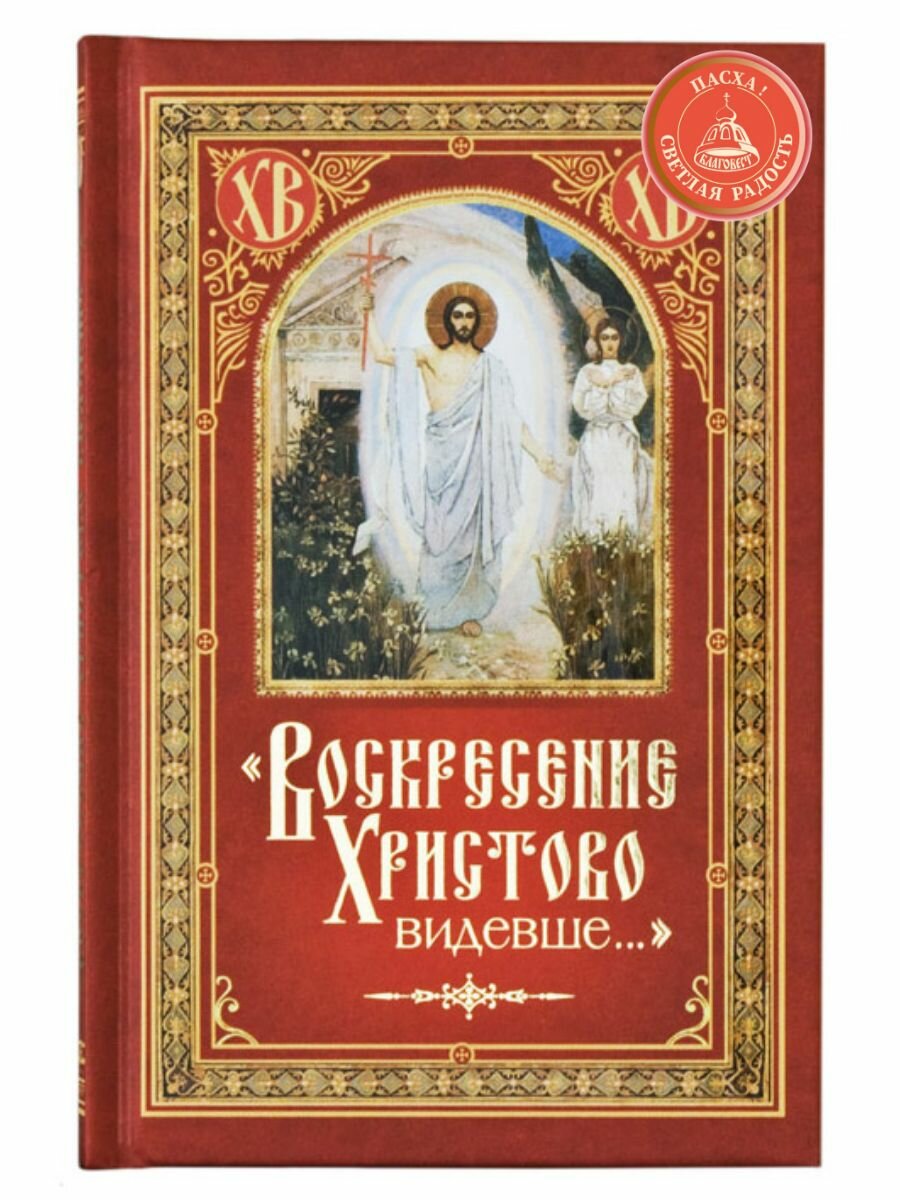 Воскресение Христово видевше.