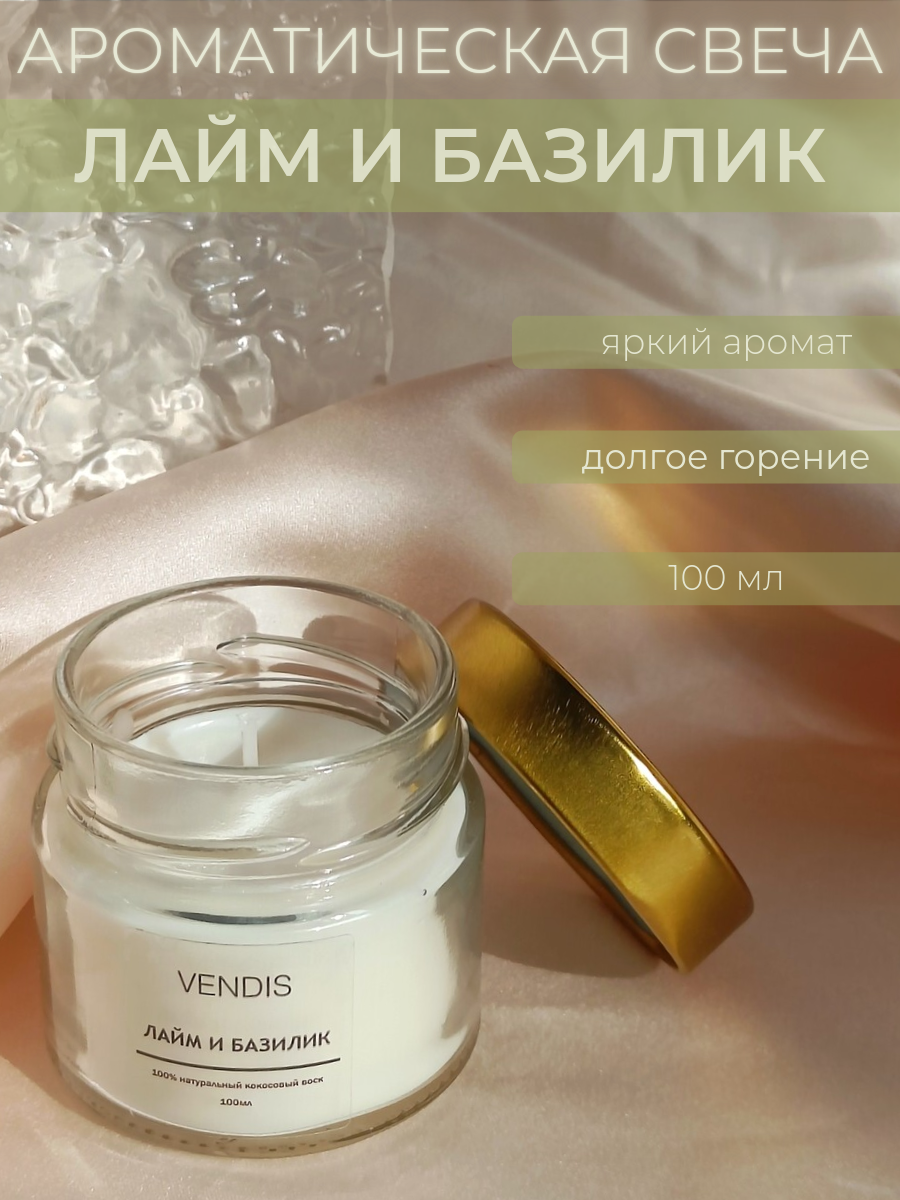 Ароматическая свеча VENDIS с хлопковым фитилем "Лайм и базилик" из кокосового воска 100мл