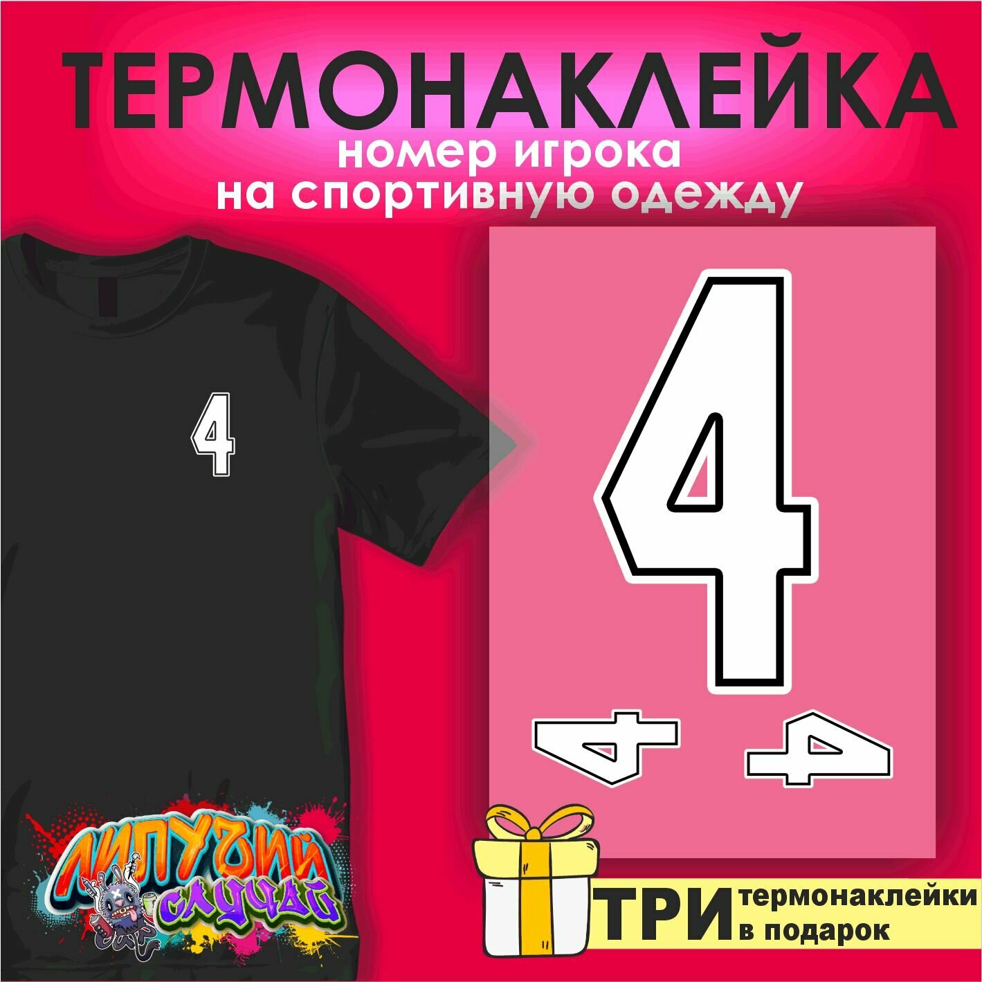 Термонаклейка на одежду Номер игрока 4 белая