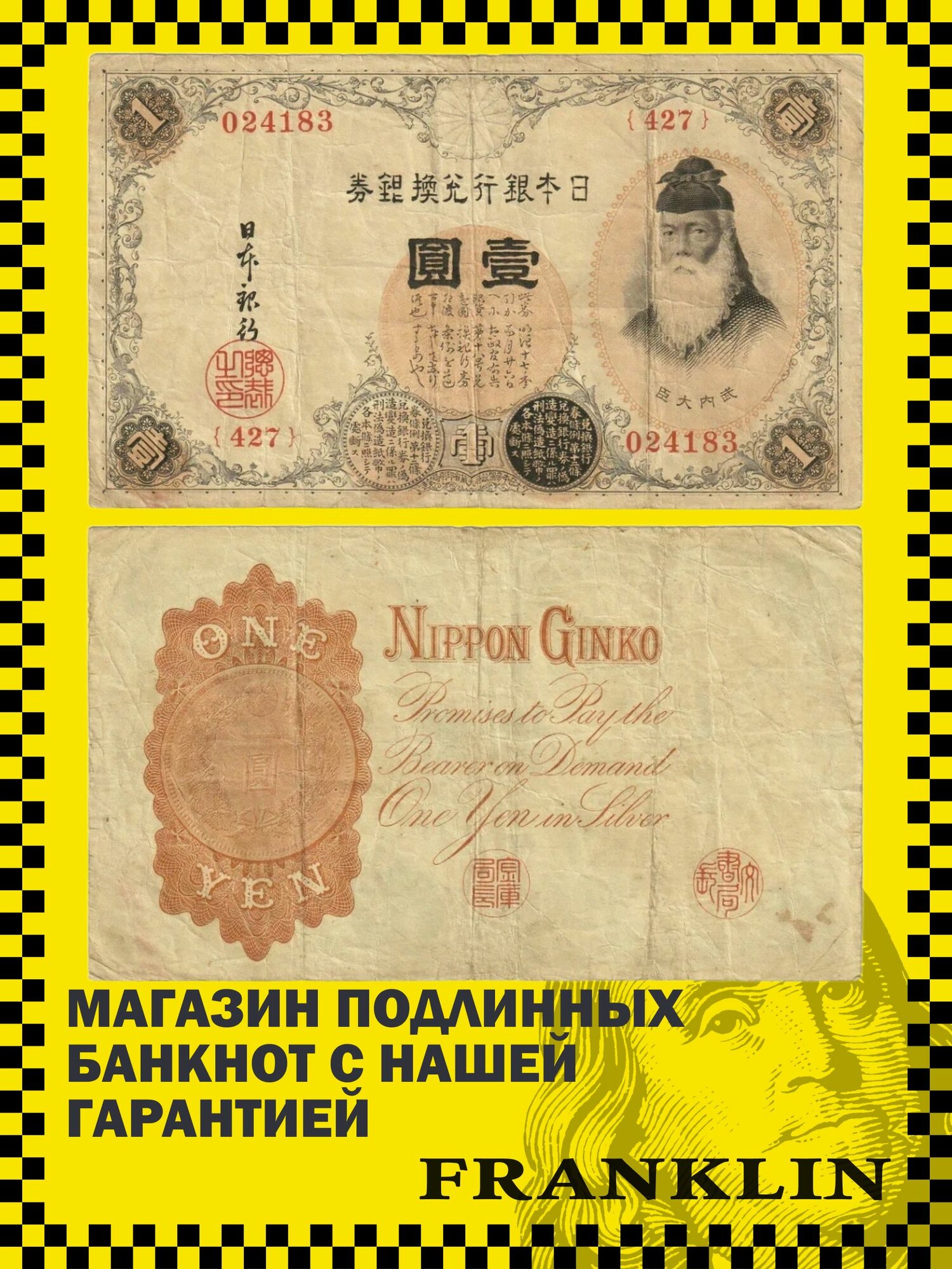 Банкнота Япония 1 йена 1916 год (F-VG) Pick-30c /Такэноути-но Сукунэ