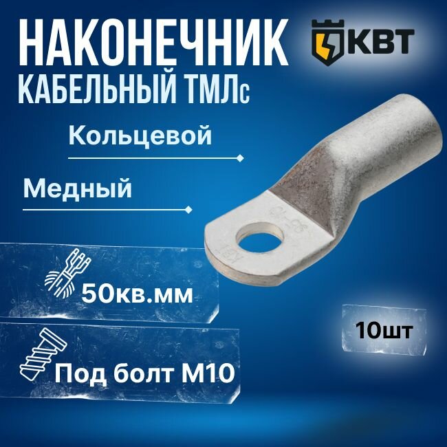 Кабельный наконечник КВТ для оконцевания, луженый, медный ТМЛс 50-10 - 10 шт