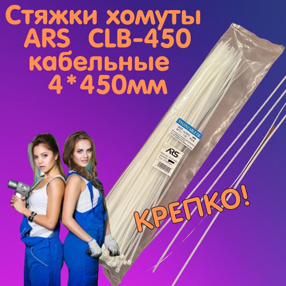 Стяжки - хомуты ARS CLW-450 кабельные 4*450 мм, пластиковые, белые, 100 шт.