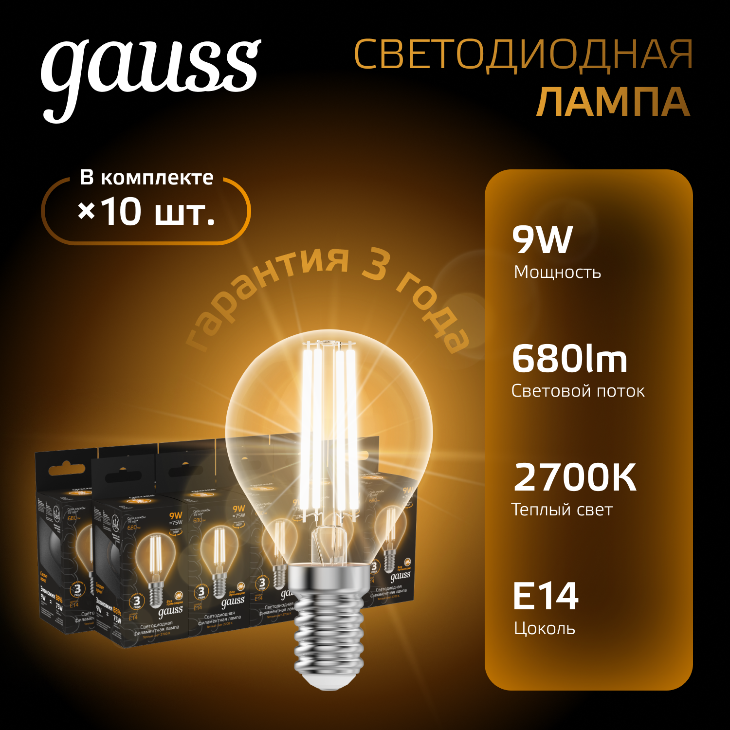 Лампочка светодиодная Gauss Filament 9В эквивалент 75В 2700K 680Лм E14 филаментная шар 105801109 (комплект из 10 шт.)