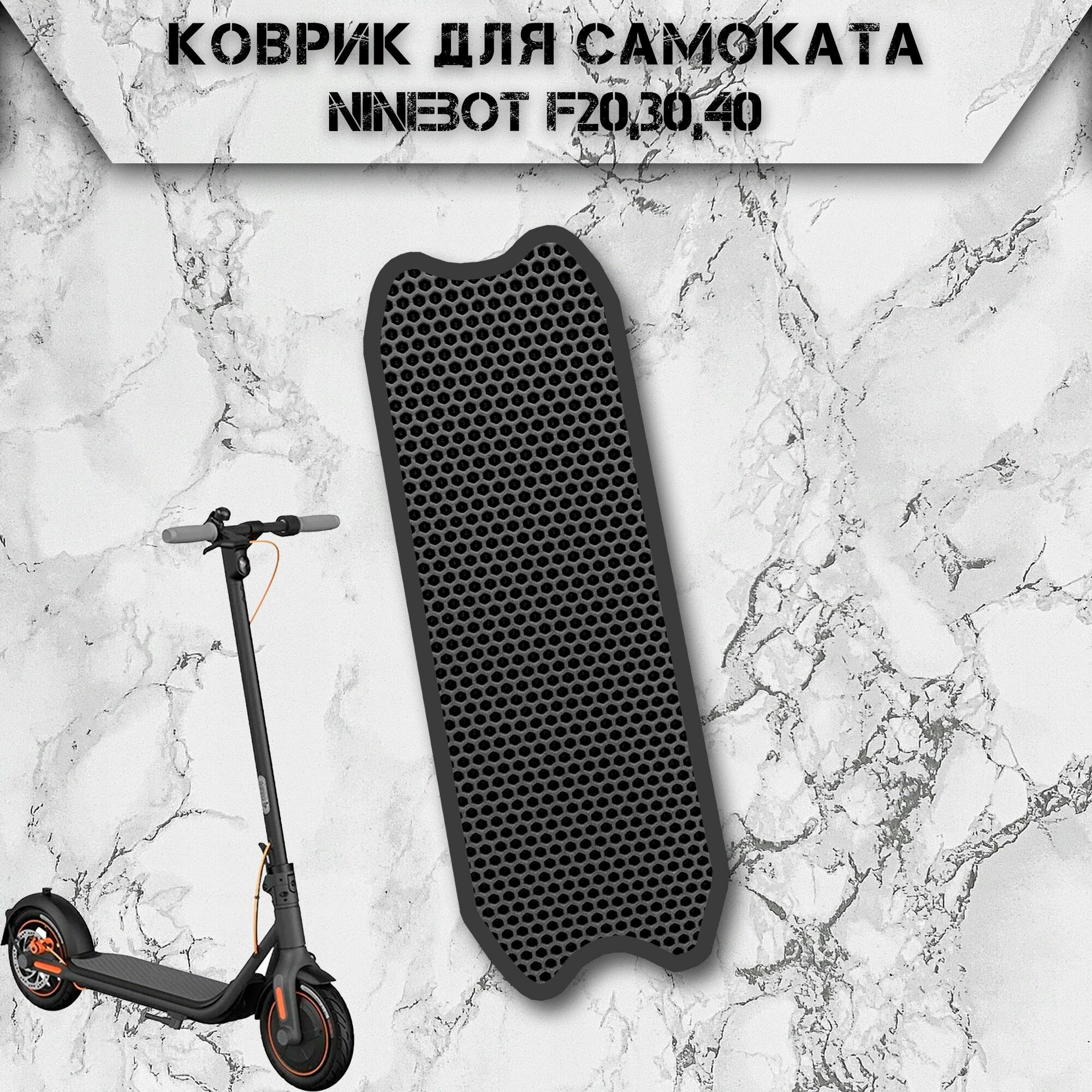 Коврик в самокат Эва Сота для Ninebot F20,30,40 Чёрный С Чёрным Кантом