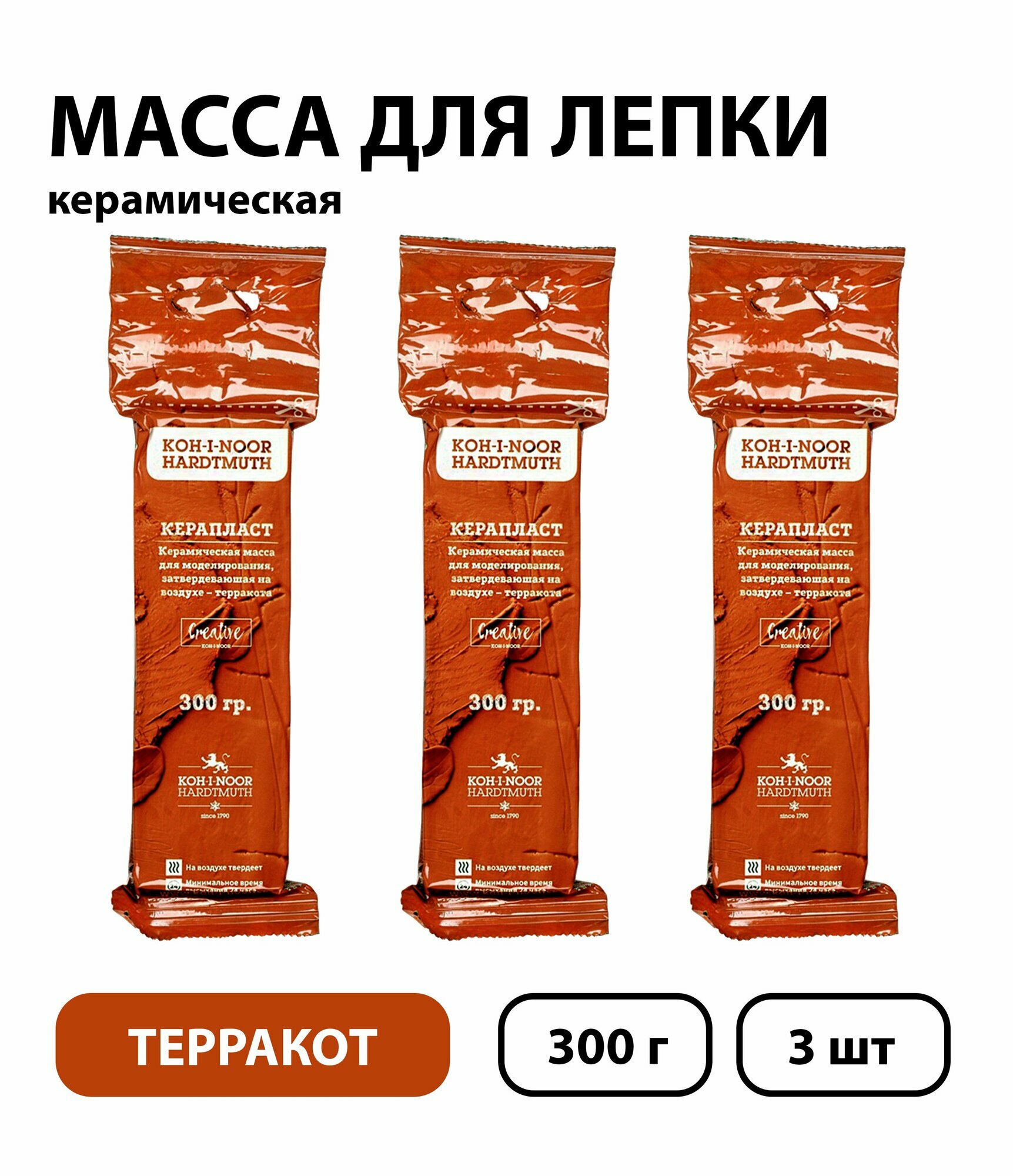 Набор 3 штуки - Масса для лепки керамическая Koh-I-Noor "KERAplast", терракот, 300 г, вакуумный пакет