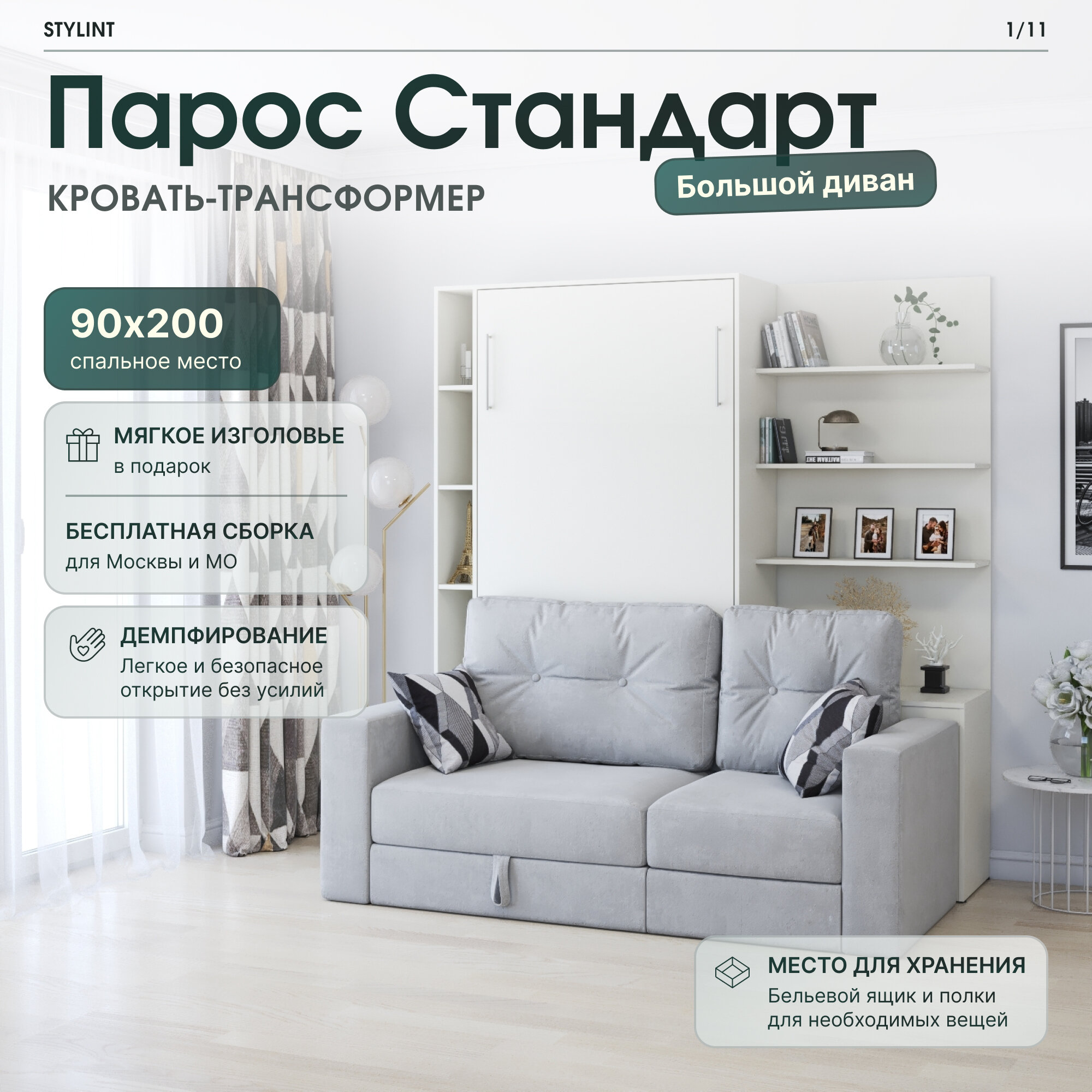 Шкаф кровать трансформер с креплением к стене, Stylint, Парос Стандарт (угол справа), 90х200, Белый, teddy 023