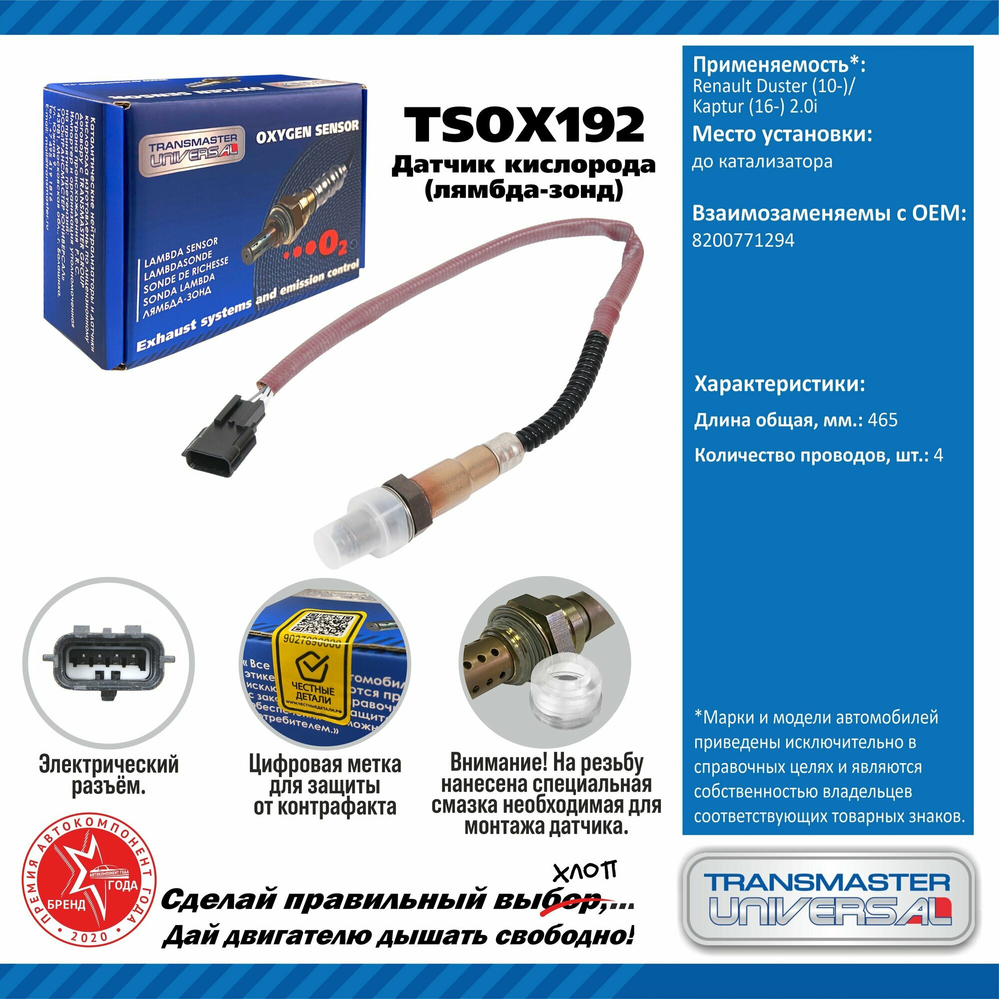 Датчик кислорода глушителя (лямбда-зонд) Transmaster Universal TSOX192 до катализатора Renault Duster (10-), Kaptur (16-) 2.0i
