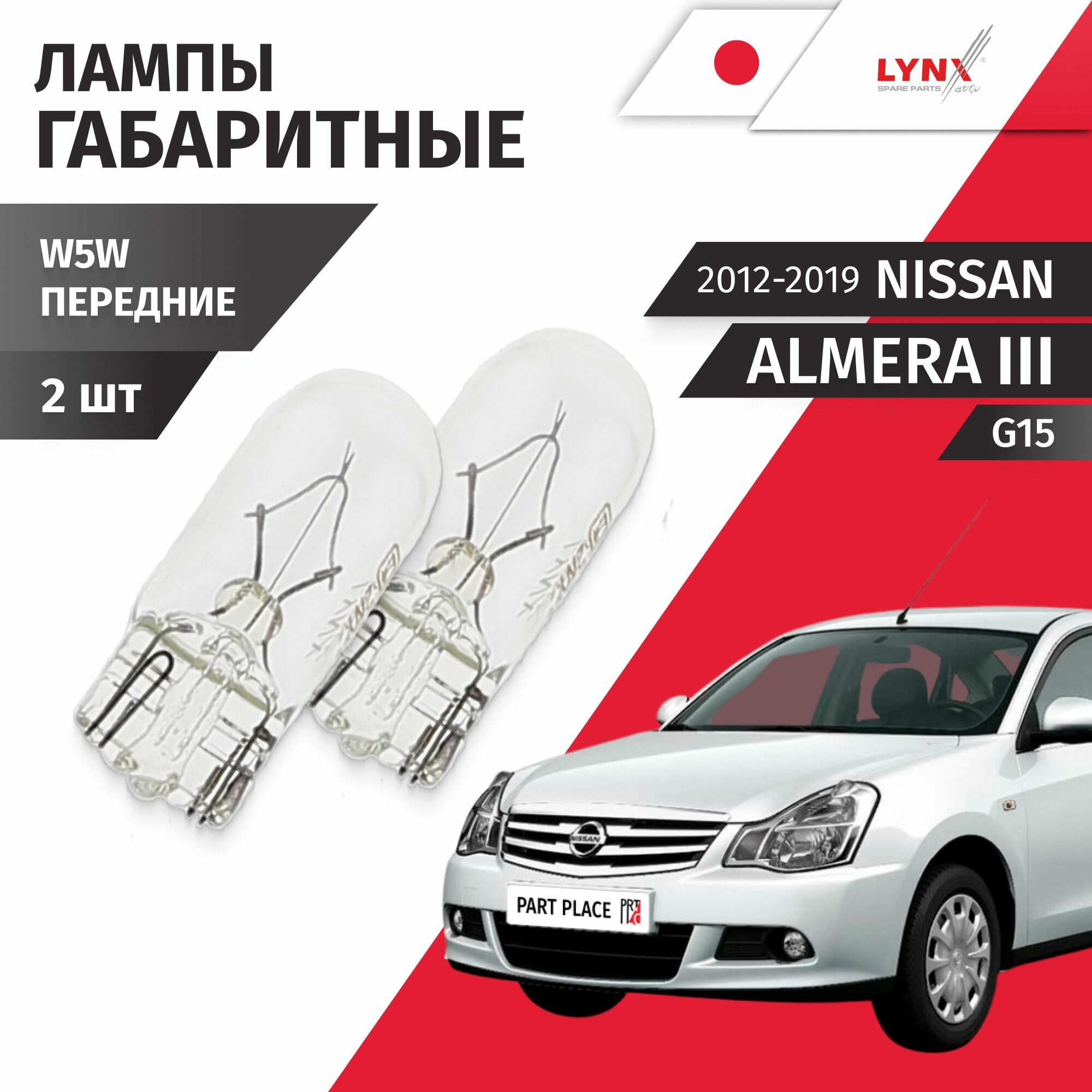 Лампы габаритные передние Nissan Almera (3) G15 2012-2019 Комплект 2 шт LYNXauto