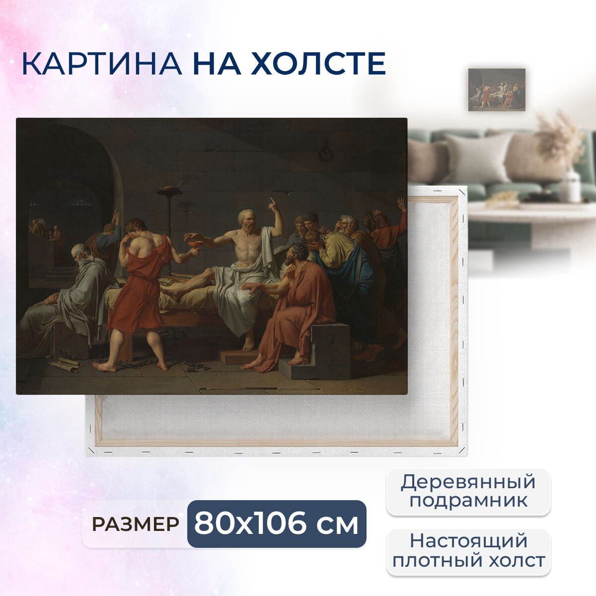 Картина на холсте, репродукция / Jacques-Louis David / Жак Луи Давид / Размер 80 x 106 см
