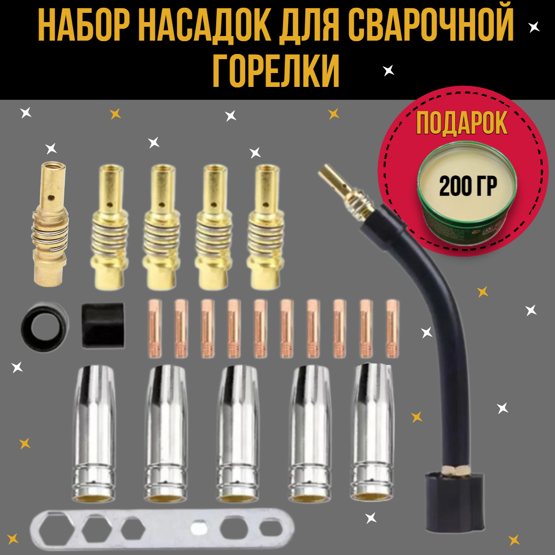 24 шт! Набор для полуавтоматической MIG сварки (держатель наконечника, сопло коническое, наконечник для горелки, гусак) с антипригарной пастой