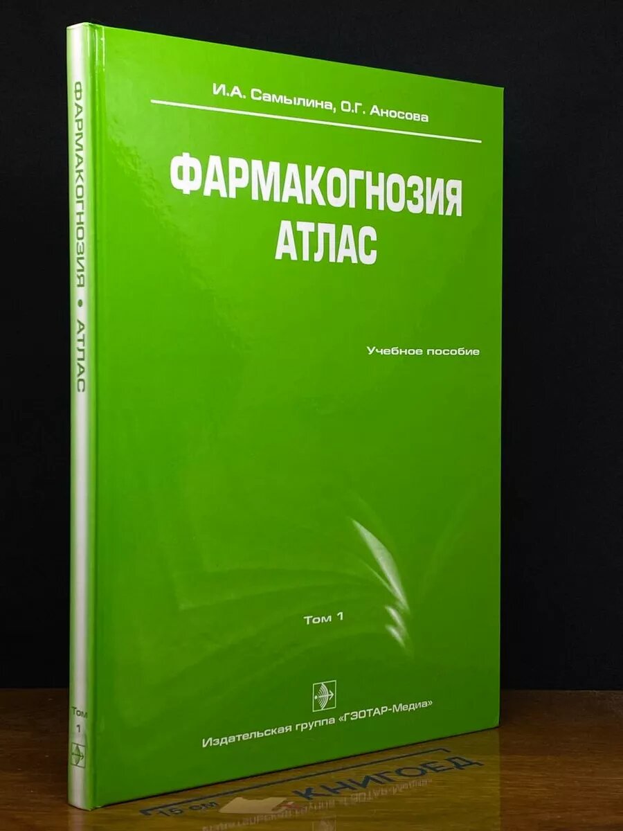 Книга. Фармакогнозия. Атлас. Учебное пособие. Том 1 2010 (2040662218090)