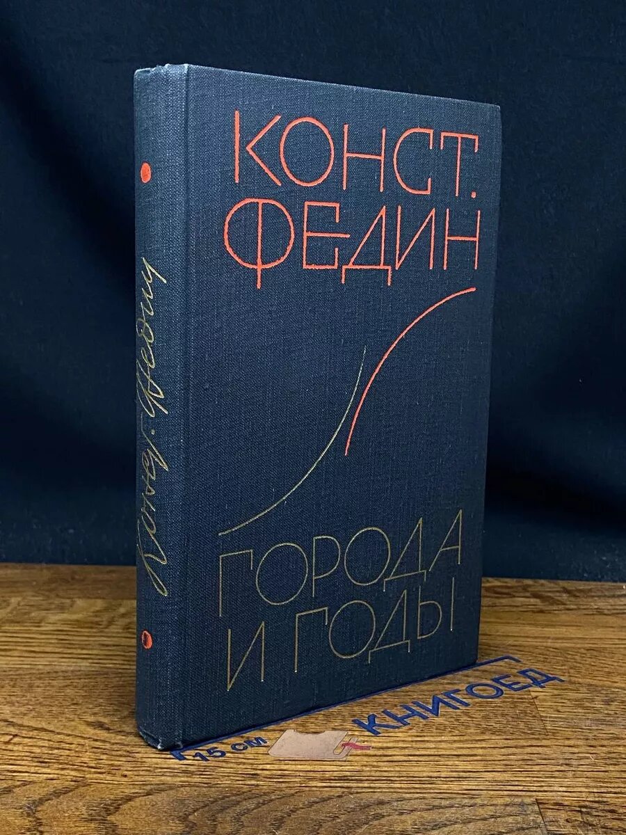 Книга. Города и годы 1976 (2040649704554)