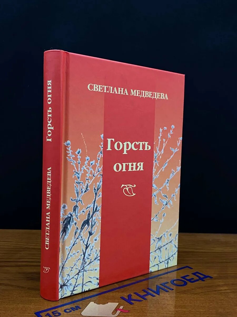 Книга. Горсть огня 2011 (2041224070460)