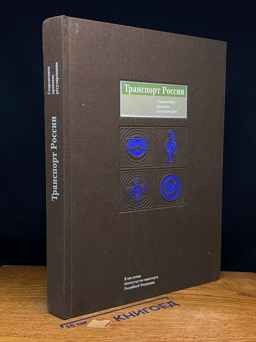 Книга. Транспорт России. Современное правовое регулирование 2008 (2040758559144)