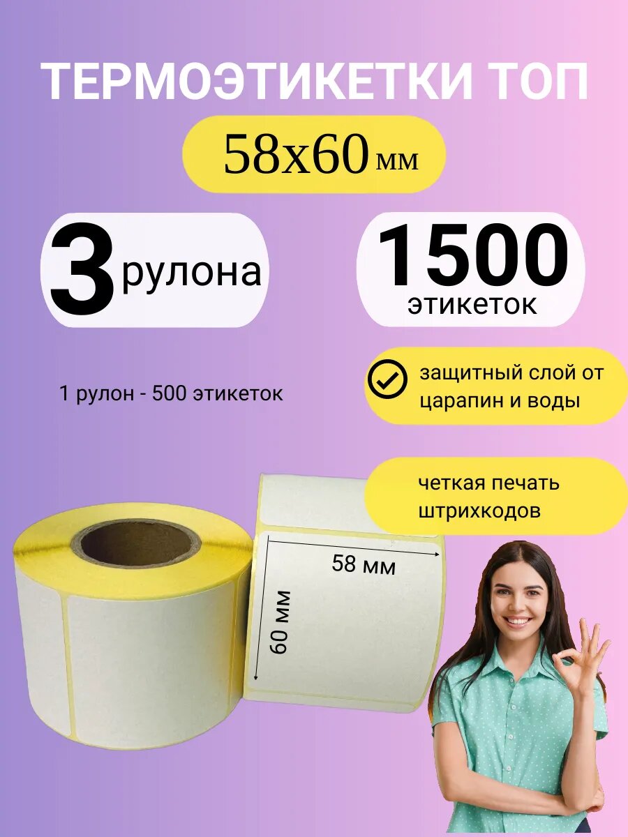 Термоэтикетки топ 58х60мм 3 рулона (1500 штук)