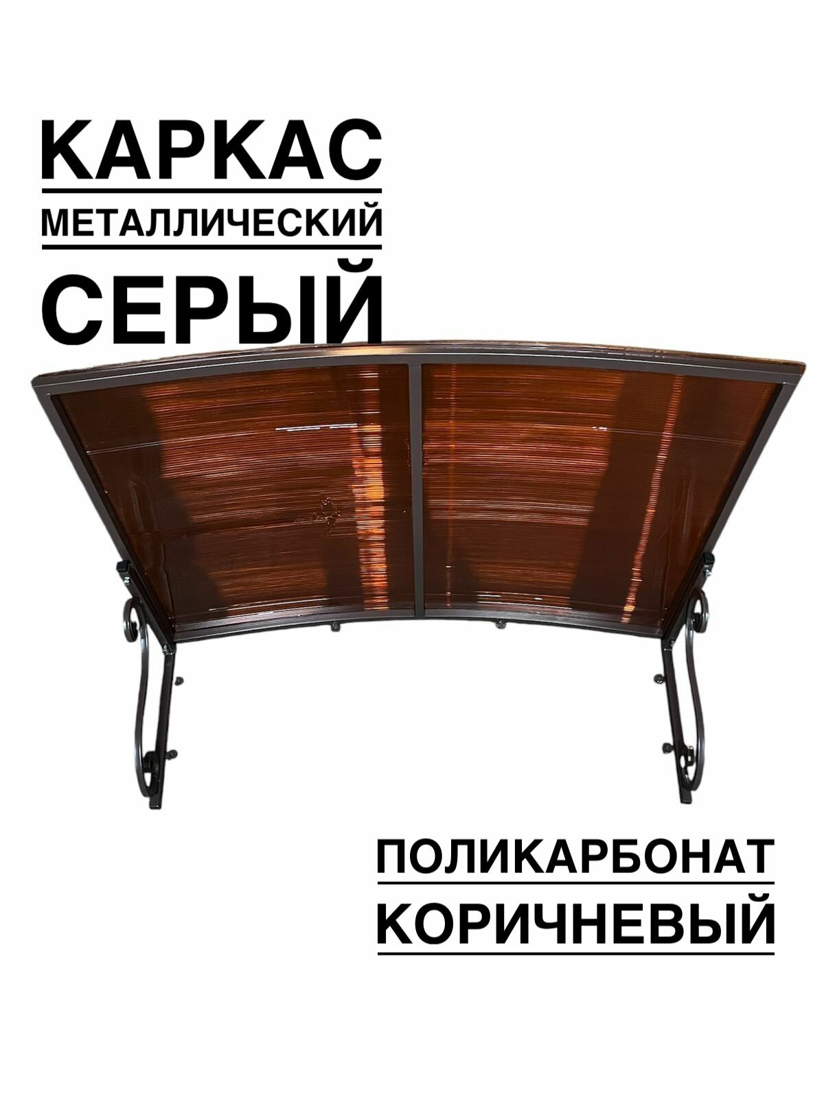 Козырек металлический над входной дверью и крыльцом YS49 серый каркас с коричневым поликарбонатом
