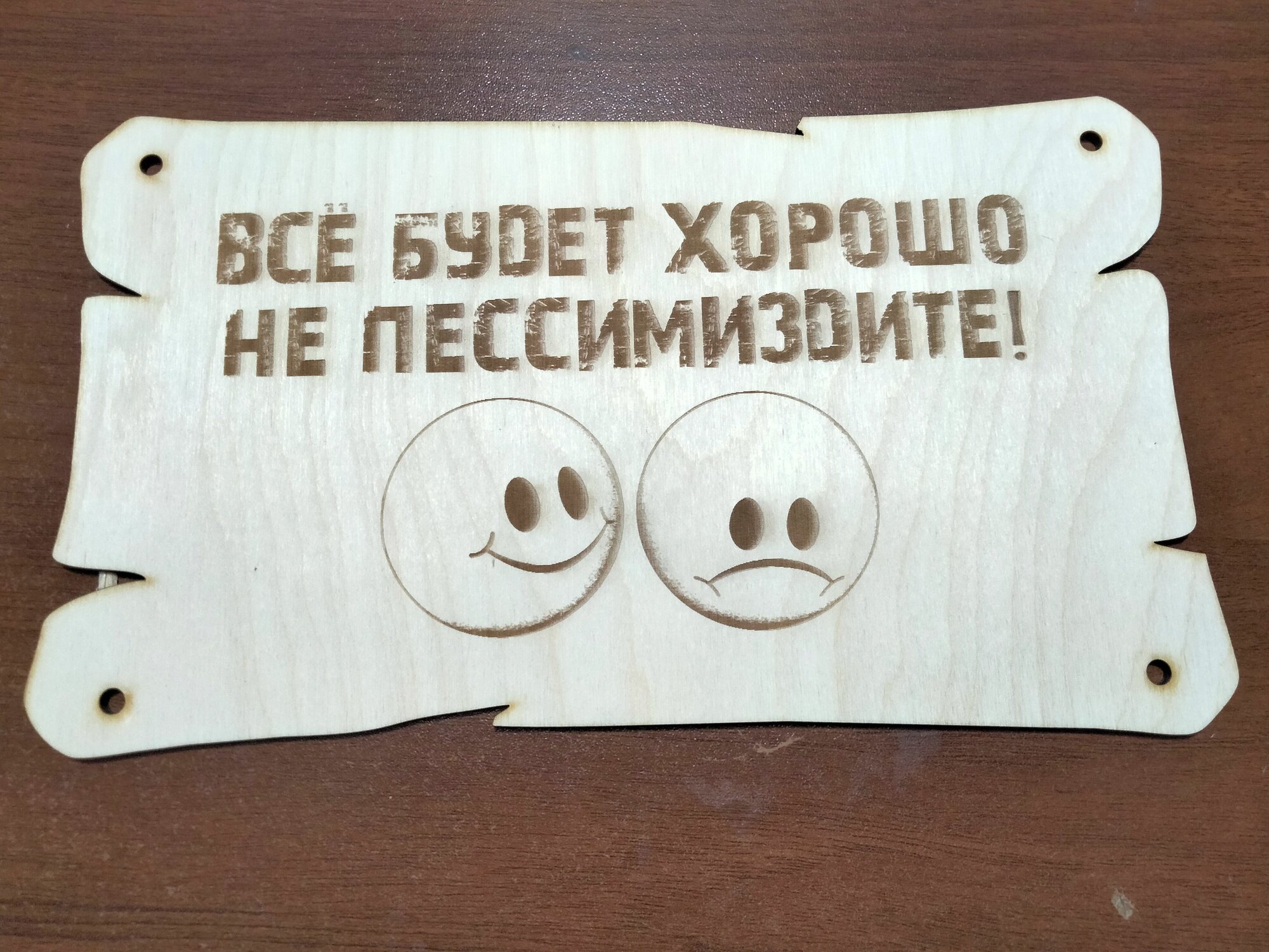 Табличка прикол Не Пессимиздите