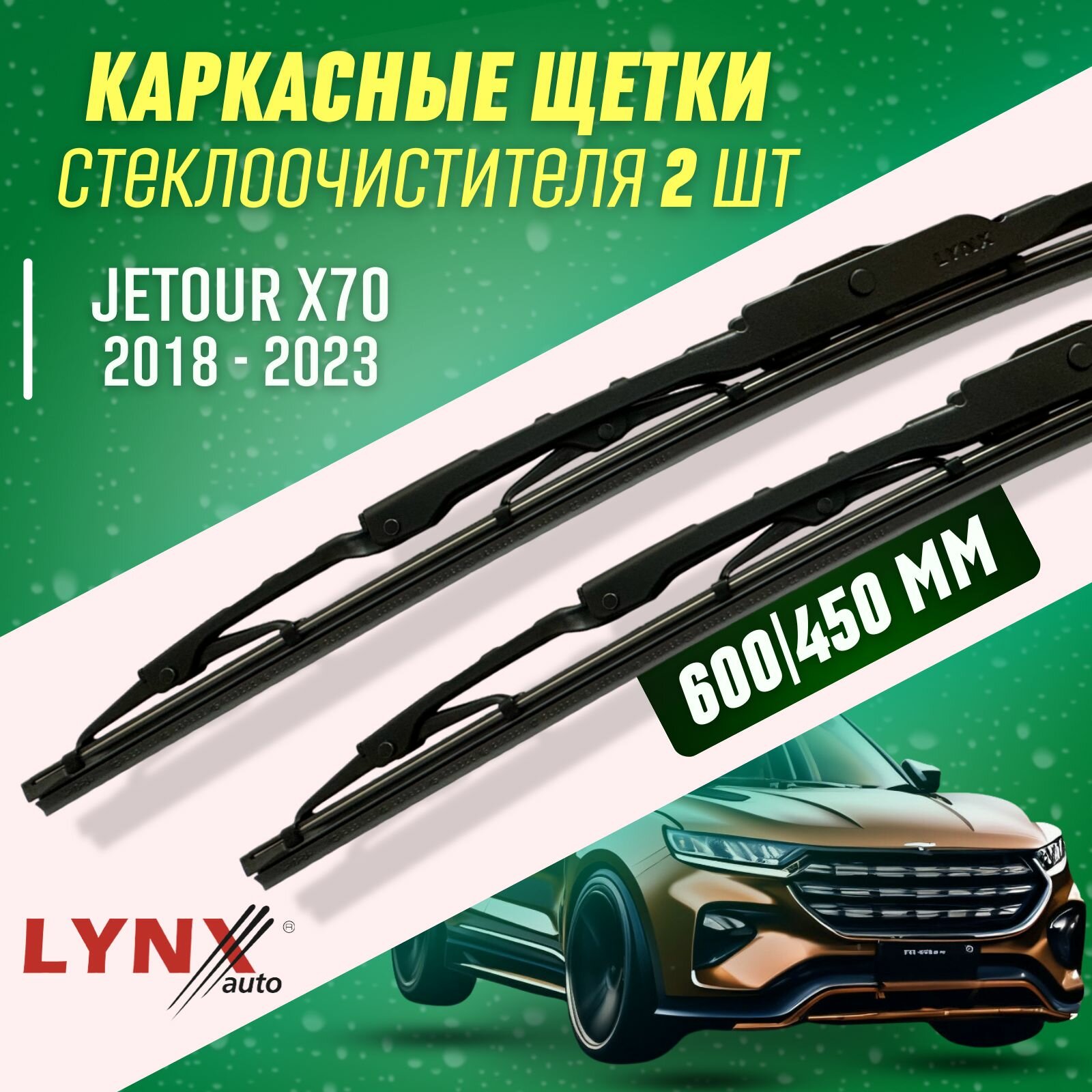 Дворники Jetour X70 2018 - 2023 каркасные щетки