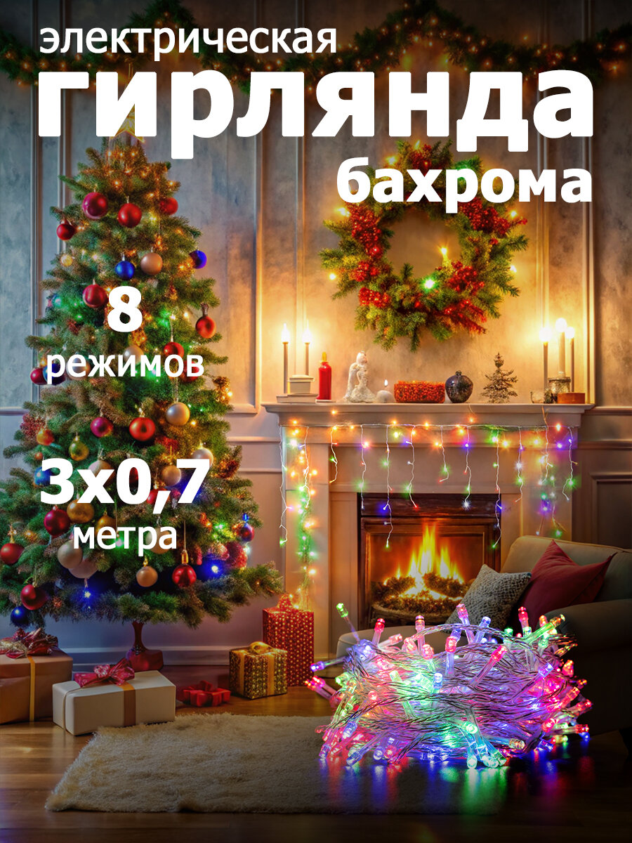 Гирлянда "Бахрома" 200 LED 3×0,7 м IP20 multicolor для праздничного оформления