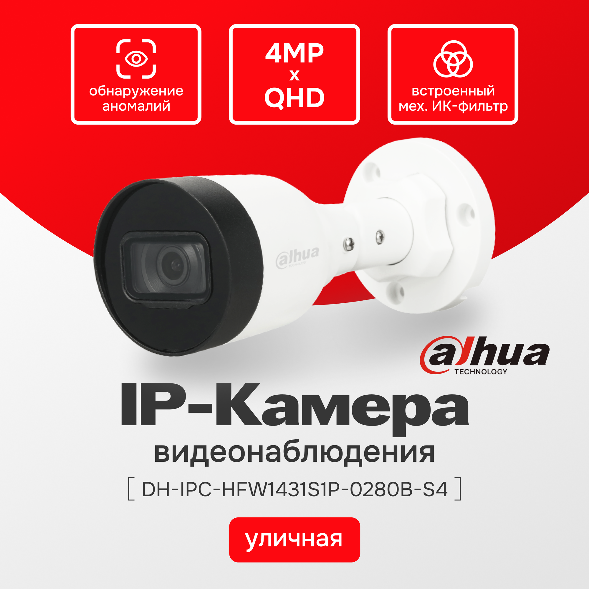 IP-камера Dahua 4 MP уличная DH-IPC-HFW1431S1P-0280B-S4