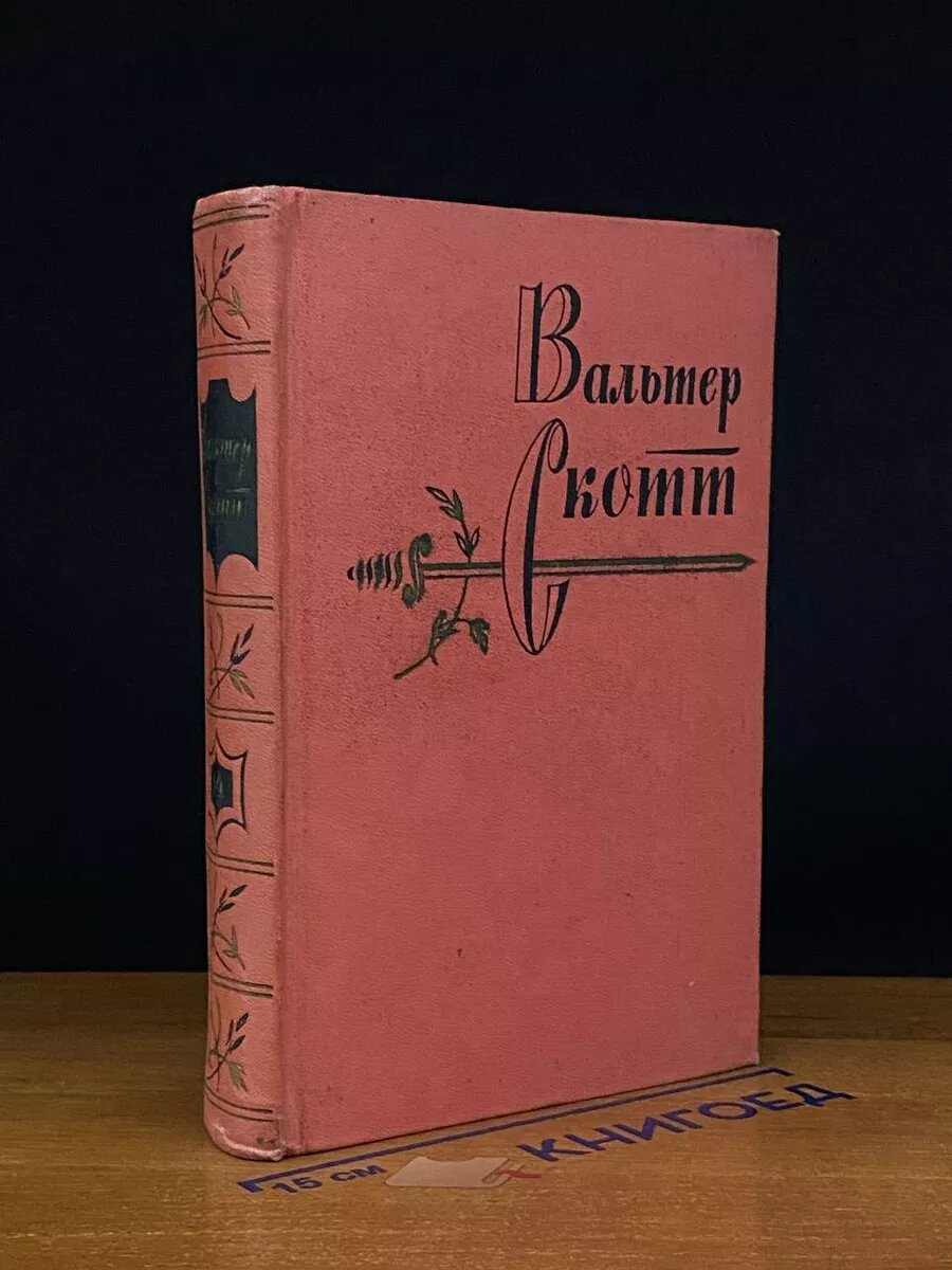 Книга. Вальтер Скотт. Собрание сочинений в 20 томах. Том 14 1964 (2040823494769)
