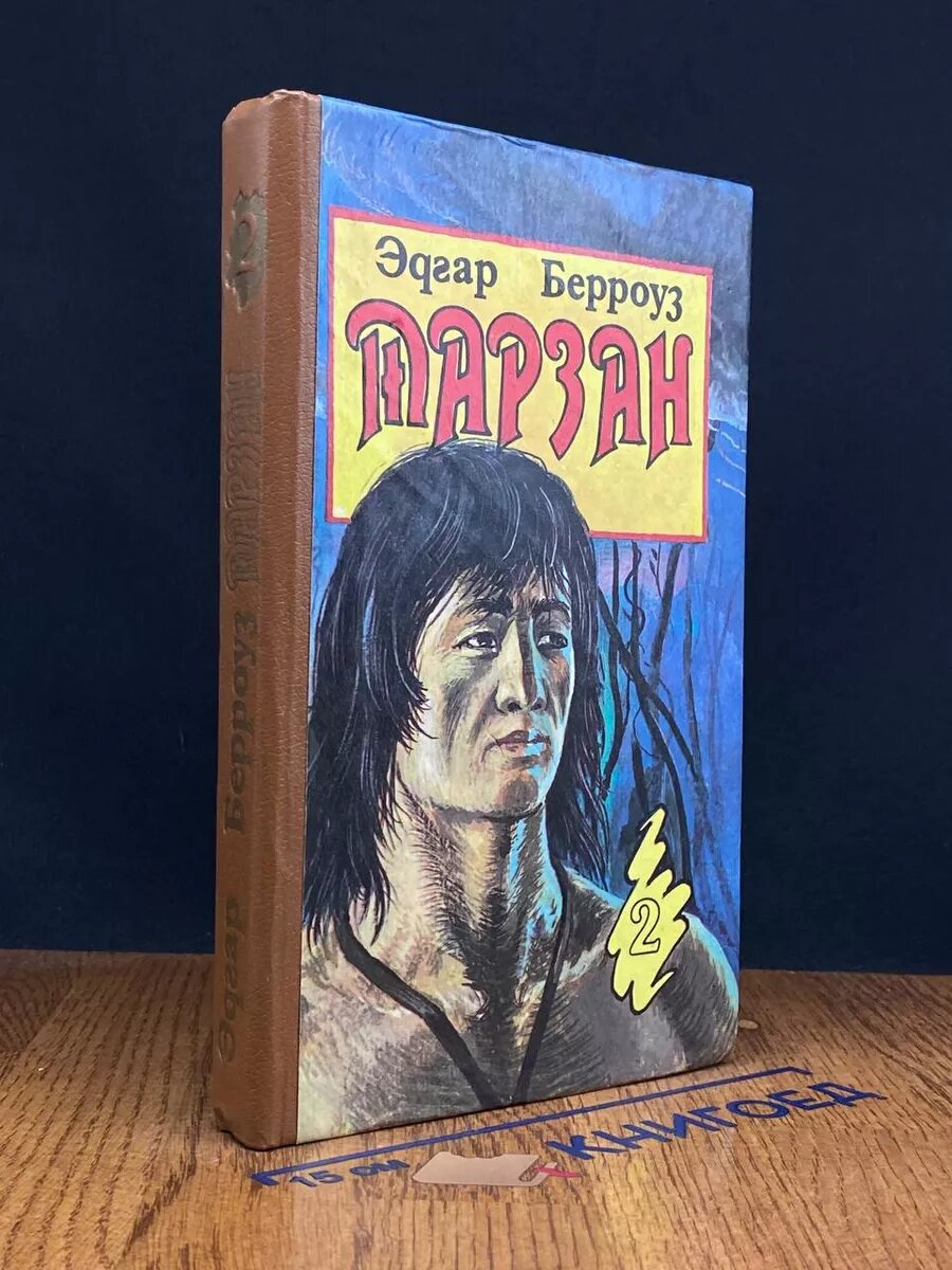 Книга. Тарзан. Тарзан и его звери. Сын Тарзана 1992 (2040955537174)