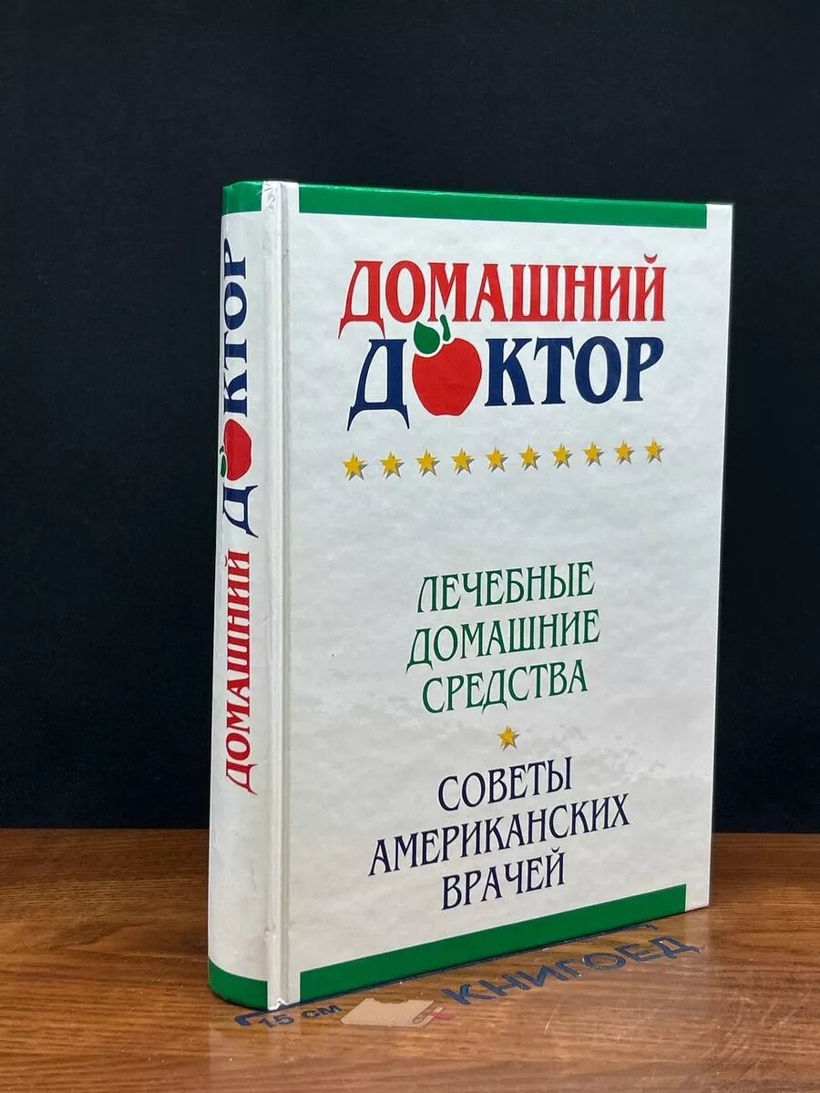Книга. Домашний доктор. Лечебные домашние средства 2001 (2041025205634)