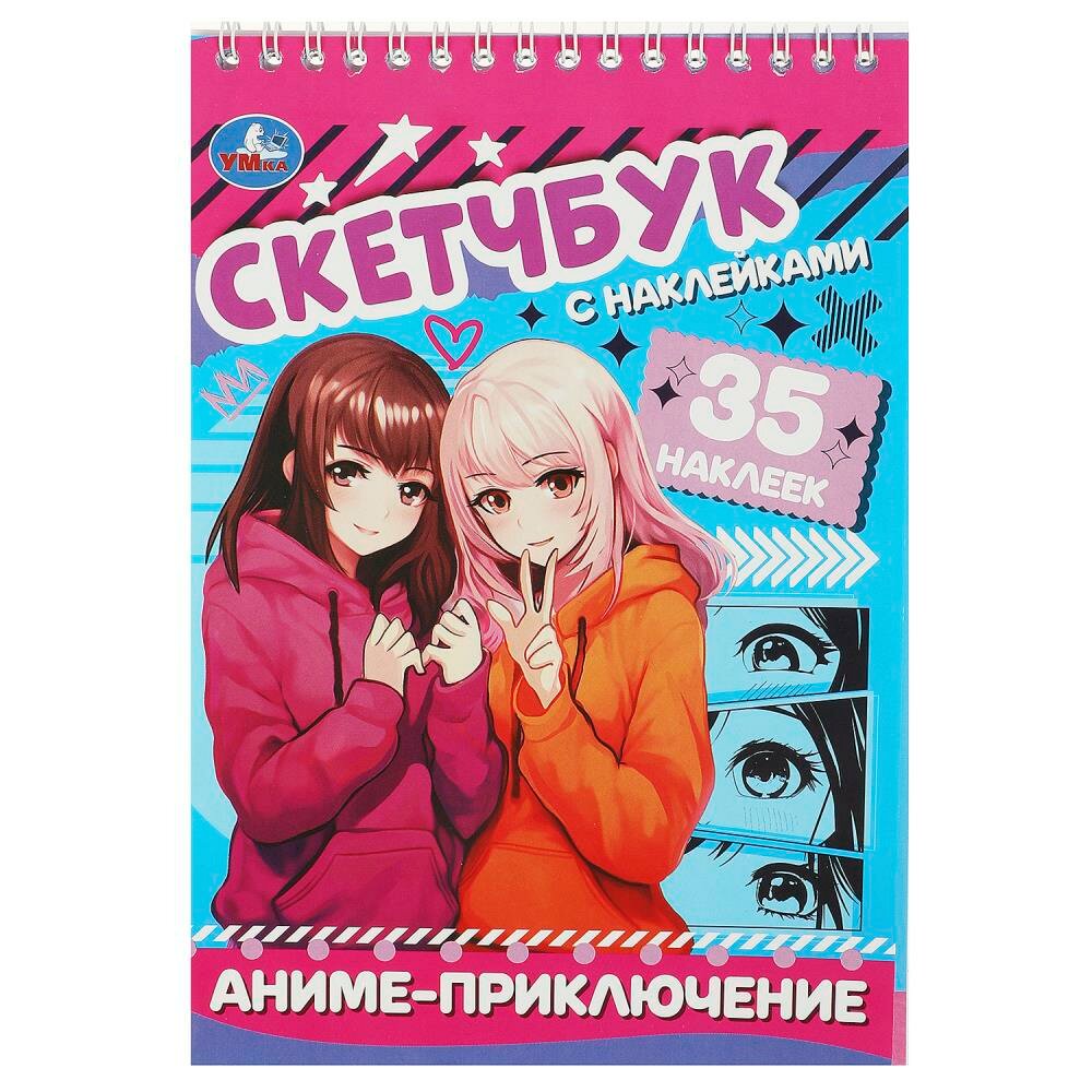 Скетчбук с наклейками Аниме-приключение, 48 стр. УМка 978-5-506-09428-9