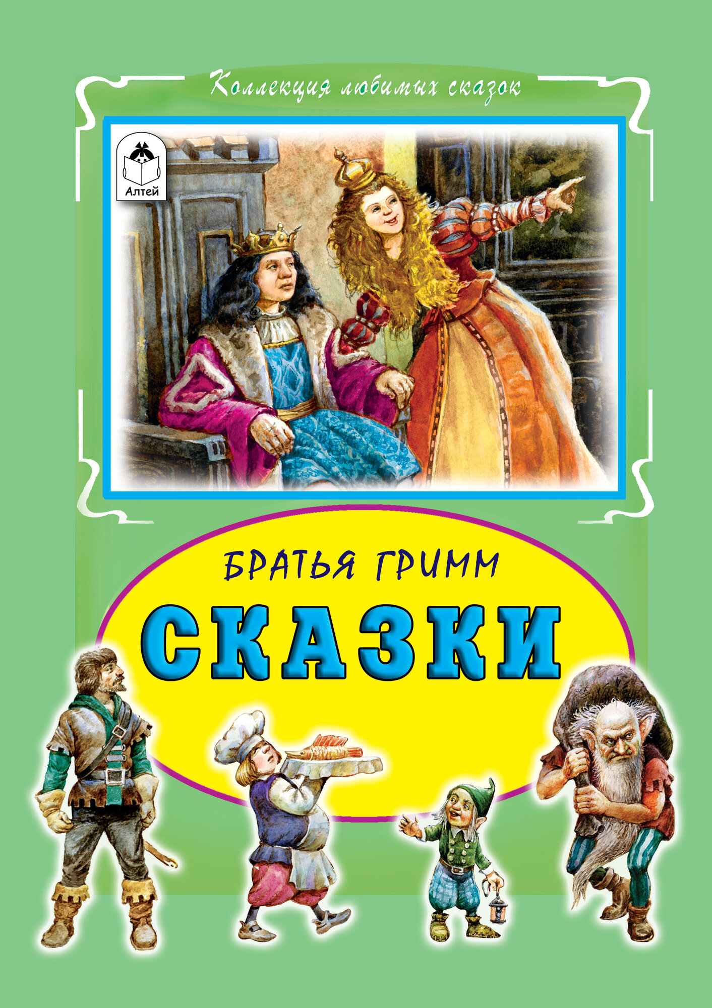 Сказки братьев Гримм: Белоснежка и семь гномов, Король Дроздобород, Рапунцель и др.
