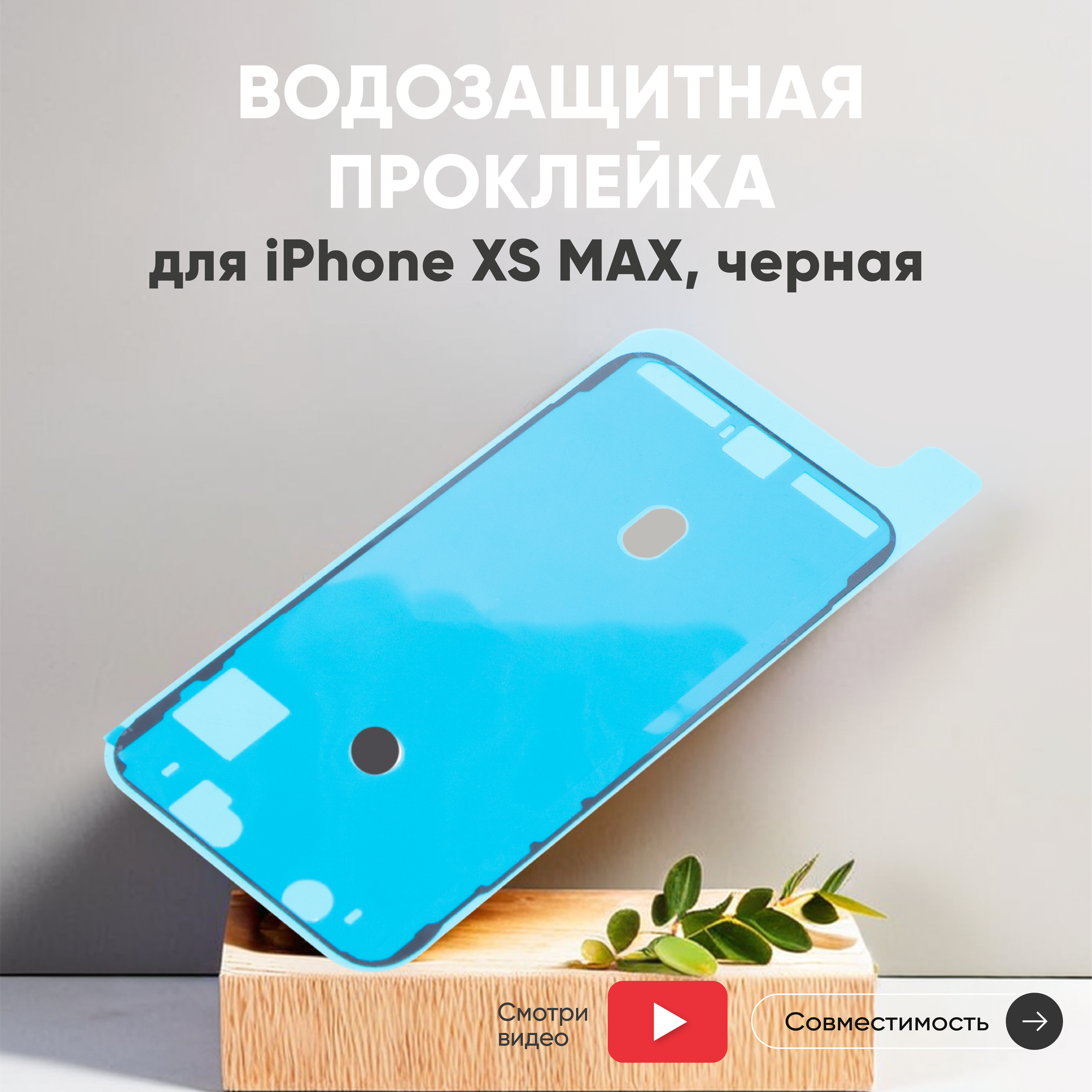 Водозащитная прокладка (проклейка, скотч) для телефона Apple iPhone XS Max, черный