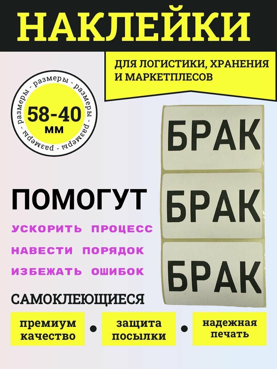 Этикетка для упаковки 300 штук "брак"