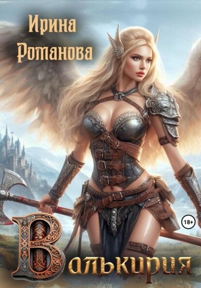 Валькирия [Цифровая книга]