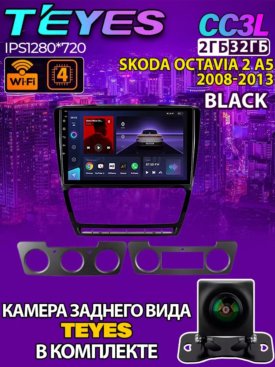 Магнитола Teyes CC3L Skoda Octavia 2 A5 2008-2013 2/32 ГБ Bluetooth, FM/AM, GPS