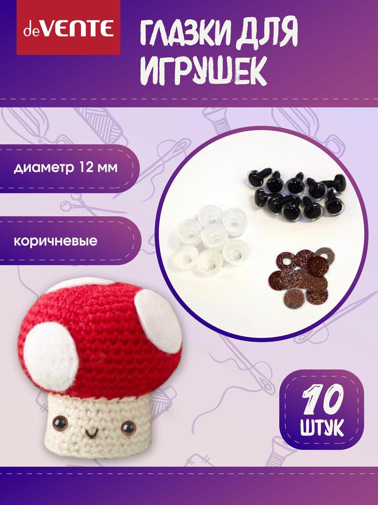 Глазки для игрушек deVENTE, винтовые, с искорками, 12мм, 10 шт.