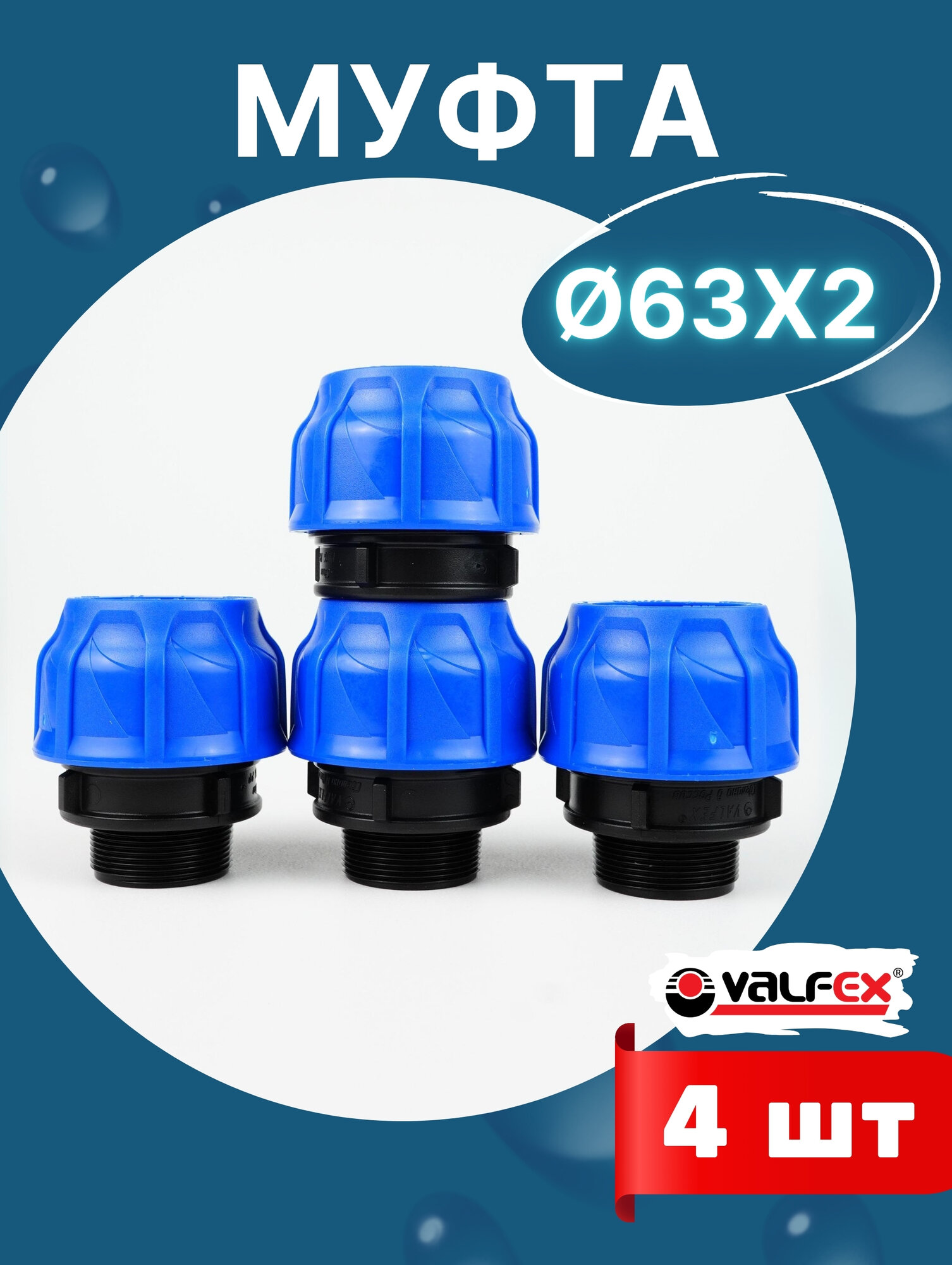 Муфта ПНД 63х2 наружная резьба (Valfex) 4шт.