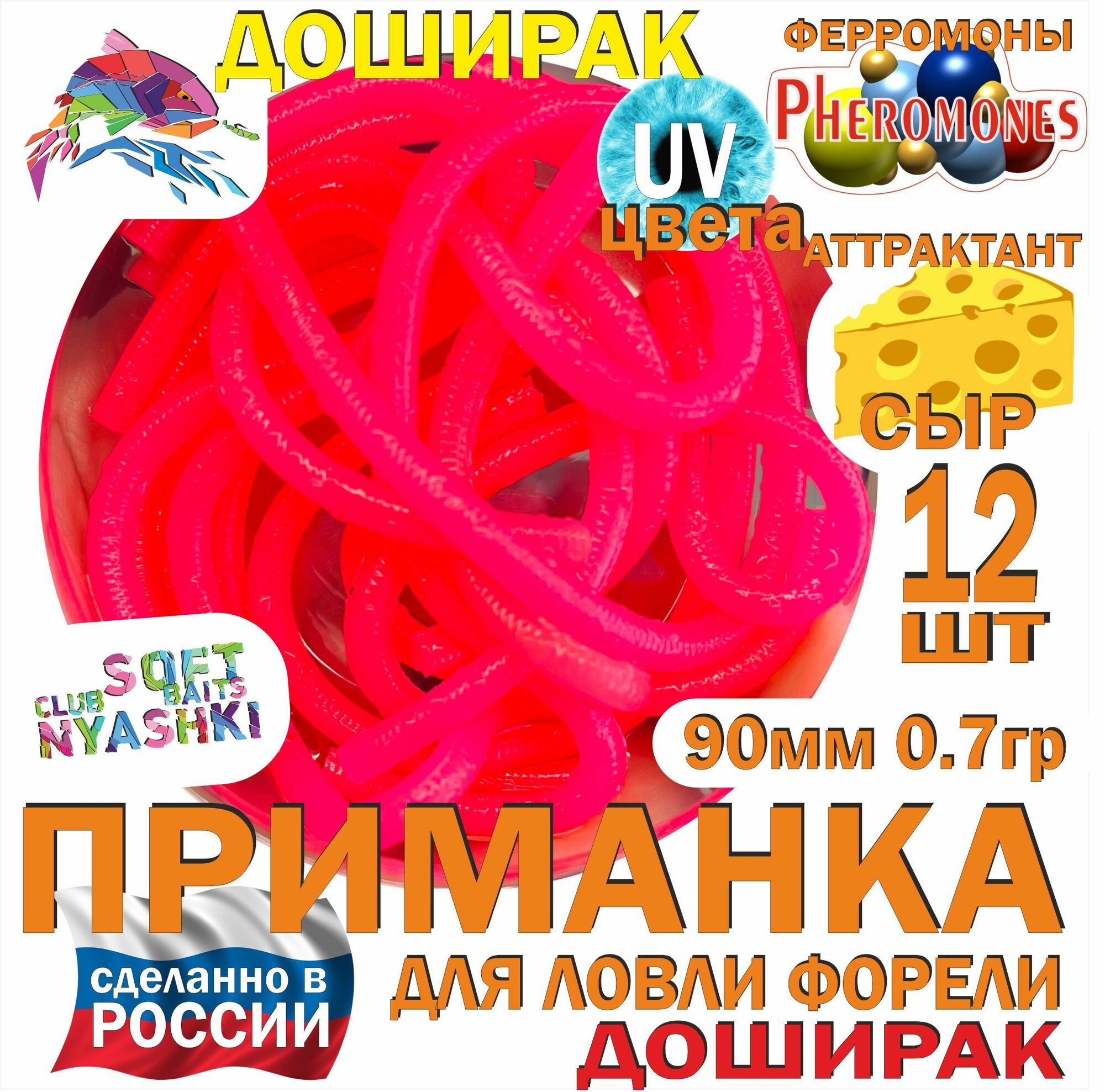 Мягкая приманка для рыбалки (силиконовая) Nyashki.Club доширак розовый для ловли форели, 12 шт, 90 мм, 0,7 гр, диаметр 3 мм, аттрактант сыр, феромоны