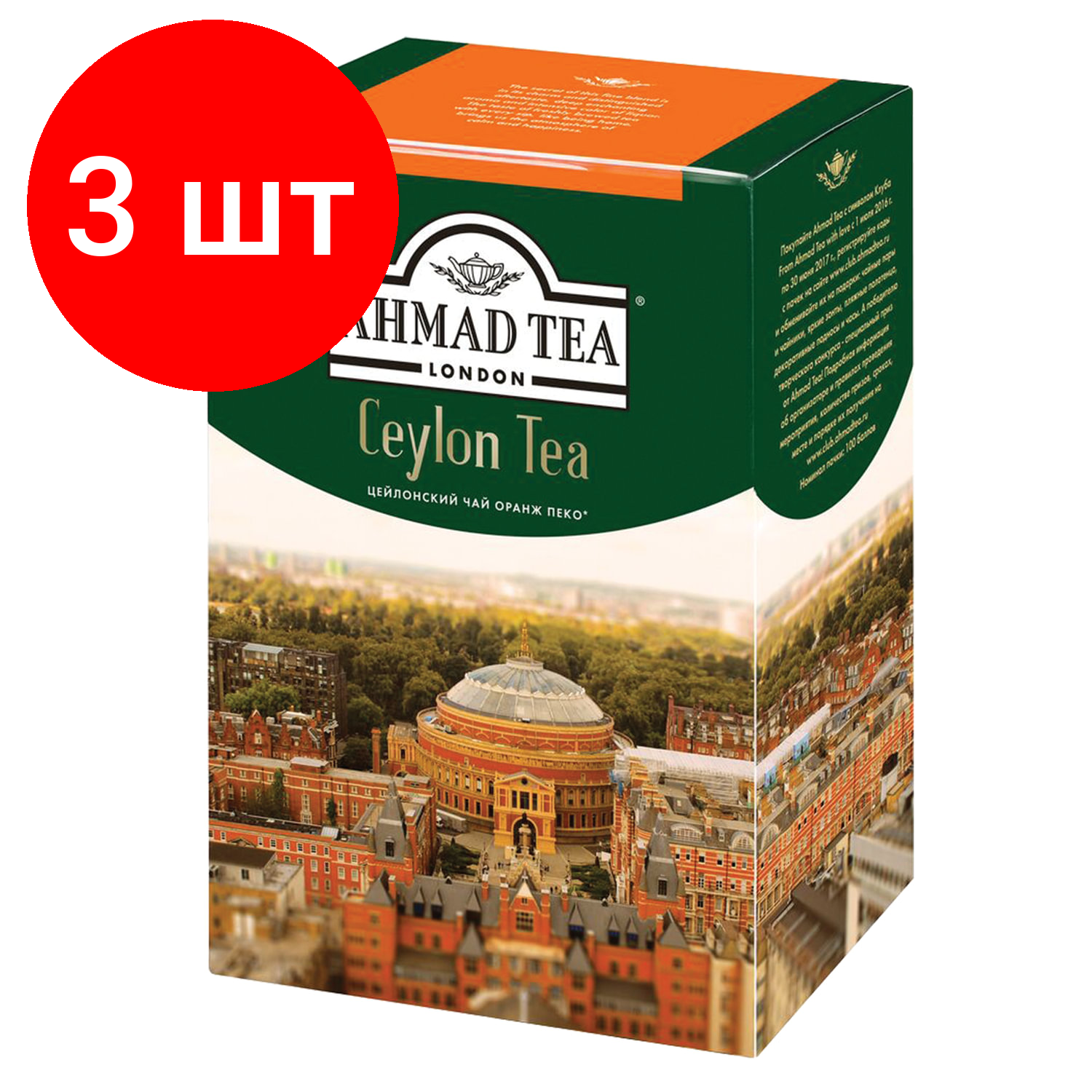 Комплект 3 шт, Чай AHMAD (Ахмад) "Ceylon Tea OP", черный листовой, картонная коробка, 200 г, 1289-012