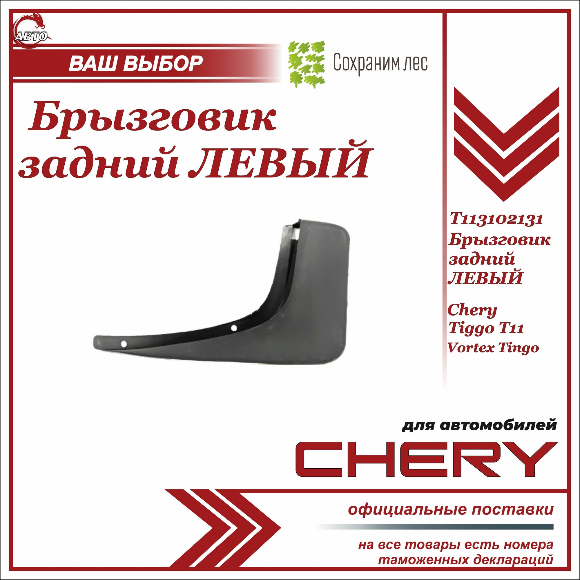 Брызговик задний левый для Chery Tiggo T11, Vortex Tingo/ Чери Тигго Т11, Вортекс Тинго / T113102131