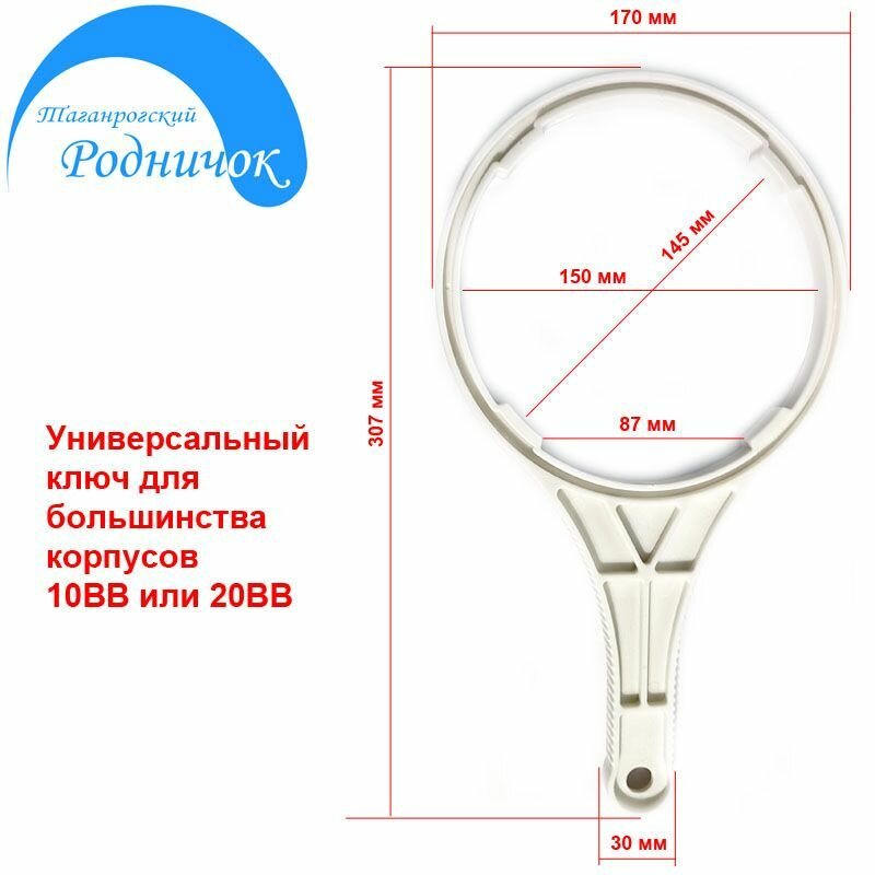 Ключ белый для 10ВВ или 20ВВ универсальный для обратного осмоса (фильтра) подходит для Гейзер С23, Барьер профи, Waterstry.