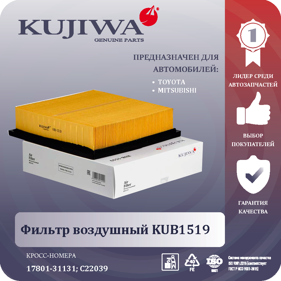 Фильтр воздушный KUB1519 KUJIWA TOYOTA CAMRY 3.5; LEXUS RX270 08-; MITSUBISHI L200 2.4D