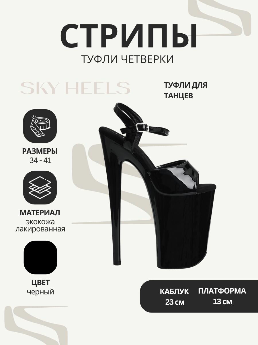 Туфли стрипы четверки 