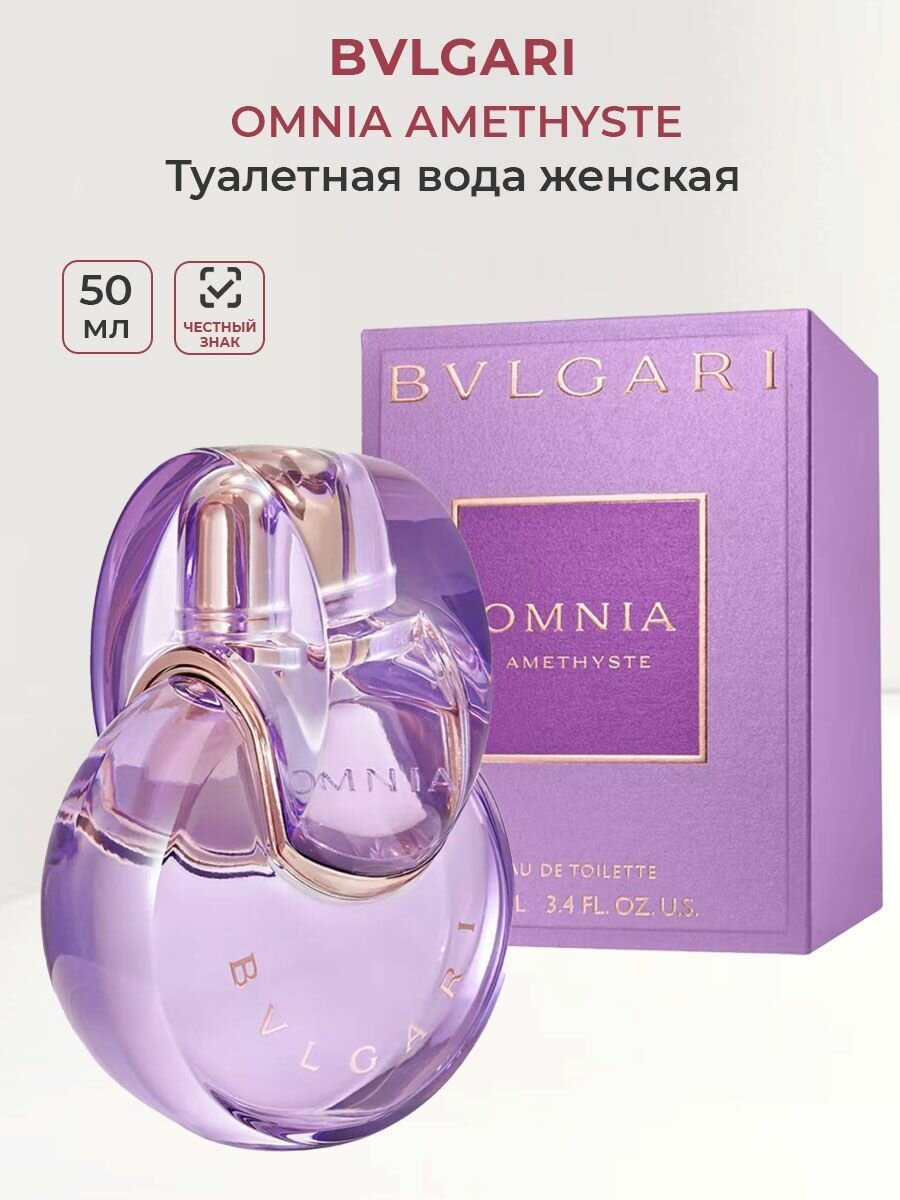 Вода туалетная женская Bvlgari Omnia Amethyste 50 мл Булгари