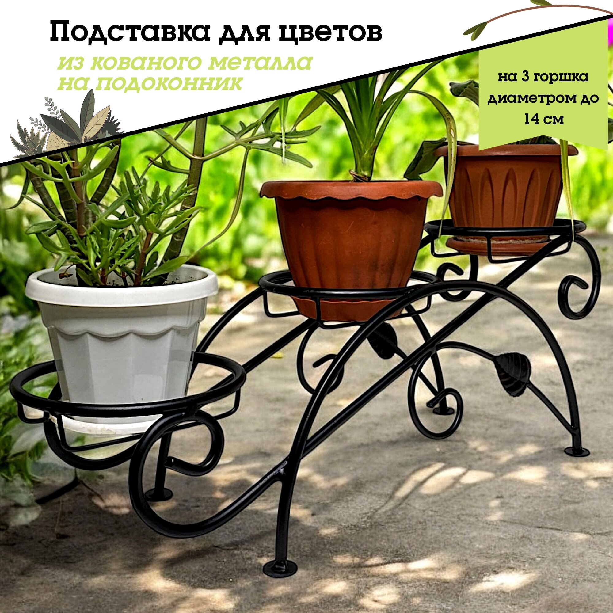 Подставка кованная для трех кашпо, Laptev, цвет черный